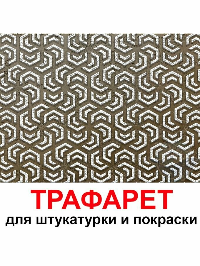 Трафарет для картин техно 42х35 см PGX пластик 1.2мм для штукатурки и покраски