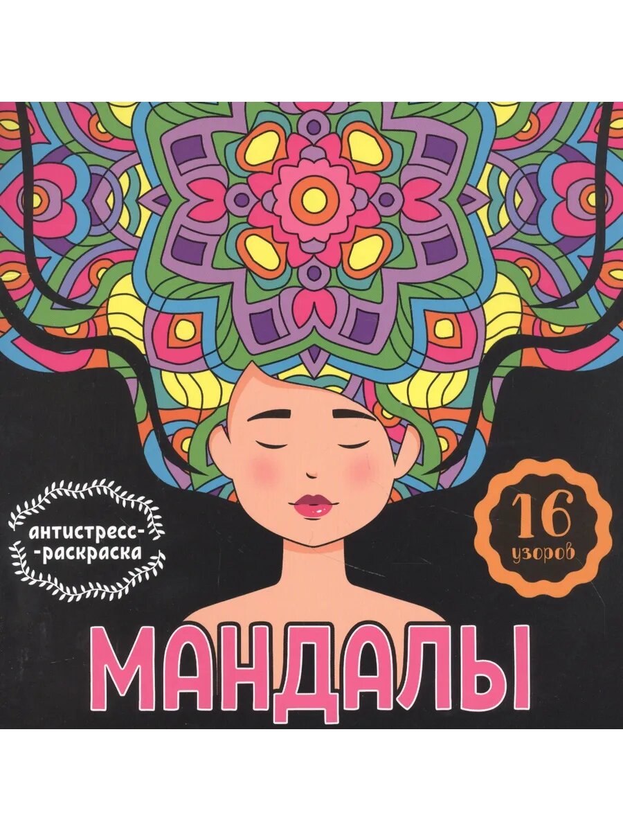 Мандалы. Раскраска-антистресс