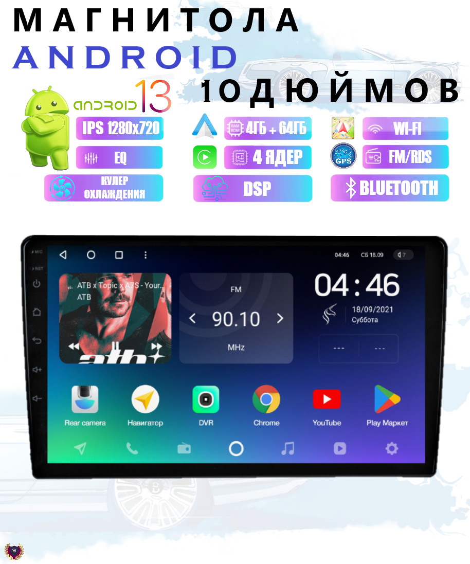 Магнитола Android, 10 дюймов, универсальная, 4-64 ГБ, Android 13, CarPlay, Wi-Fi, IPS экран с разрешением 1280*720, (без переходной рамки!)