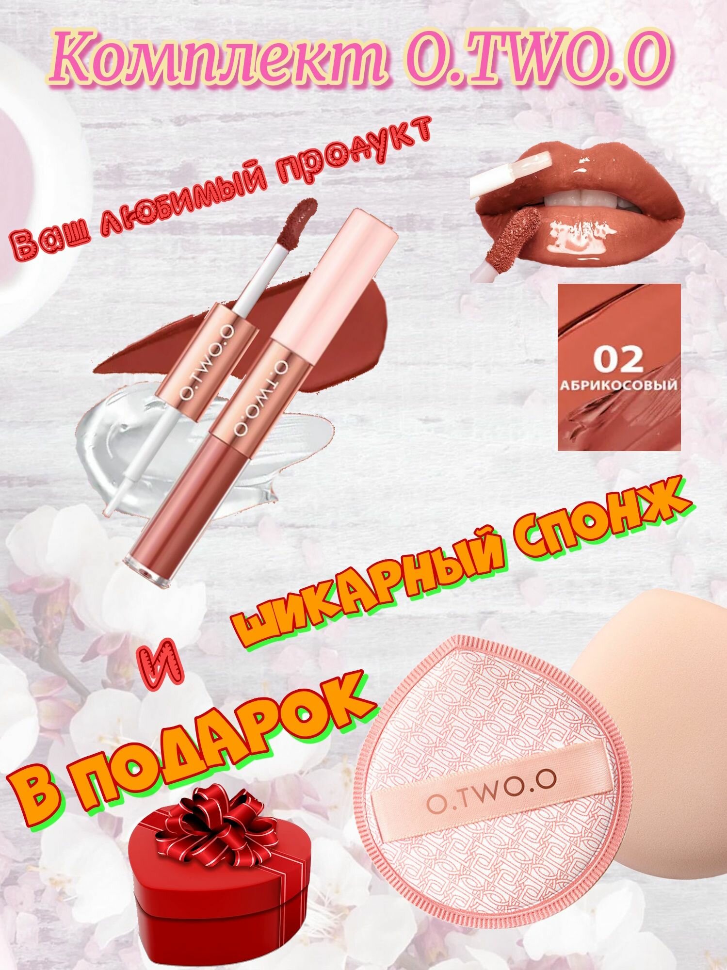 Набор O.TWO.O: Матовый блеск для губ, 2в1, тон 02(Абрикосовый),5мл + спонж в подарок.