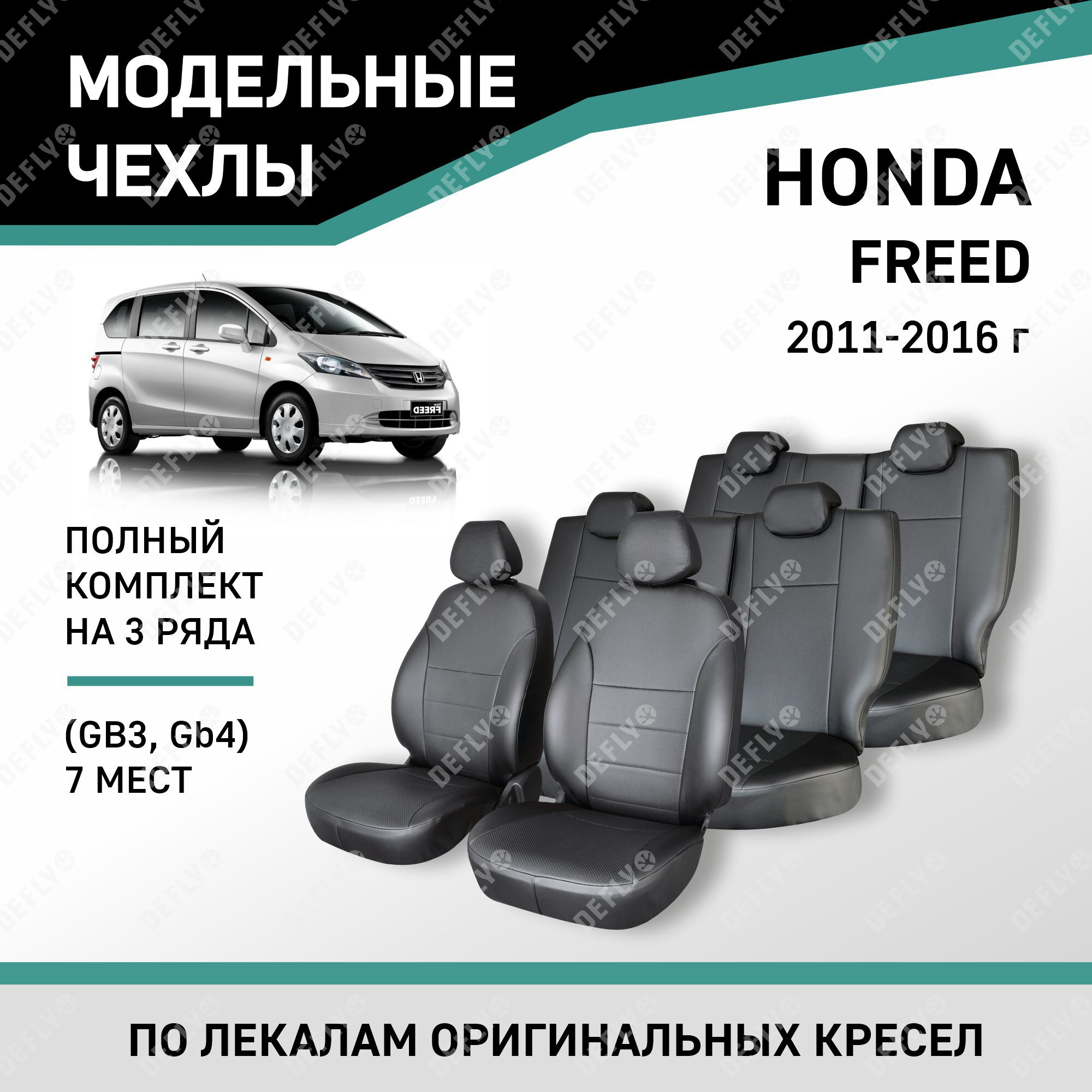 Модельные чехлы на сиденья Defly Honda Freed 2011-2016 Черный 7 мест