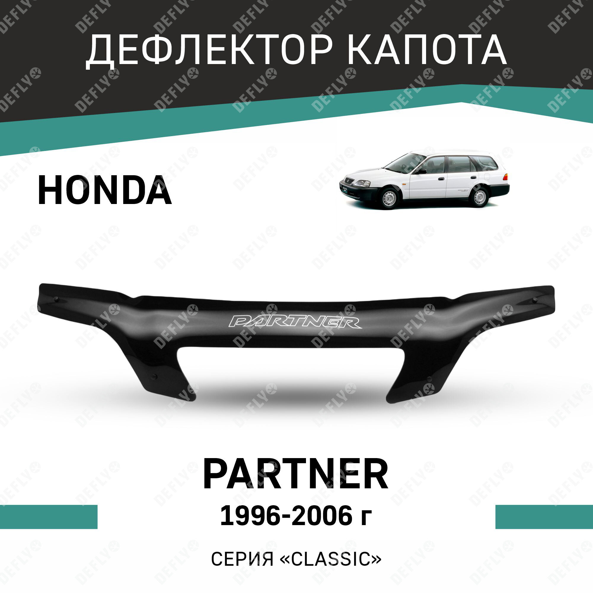 Дефлектор капота Defly Honda Partner 1996-2006, высококачественное оргстекло