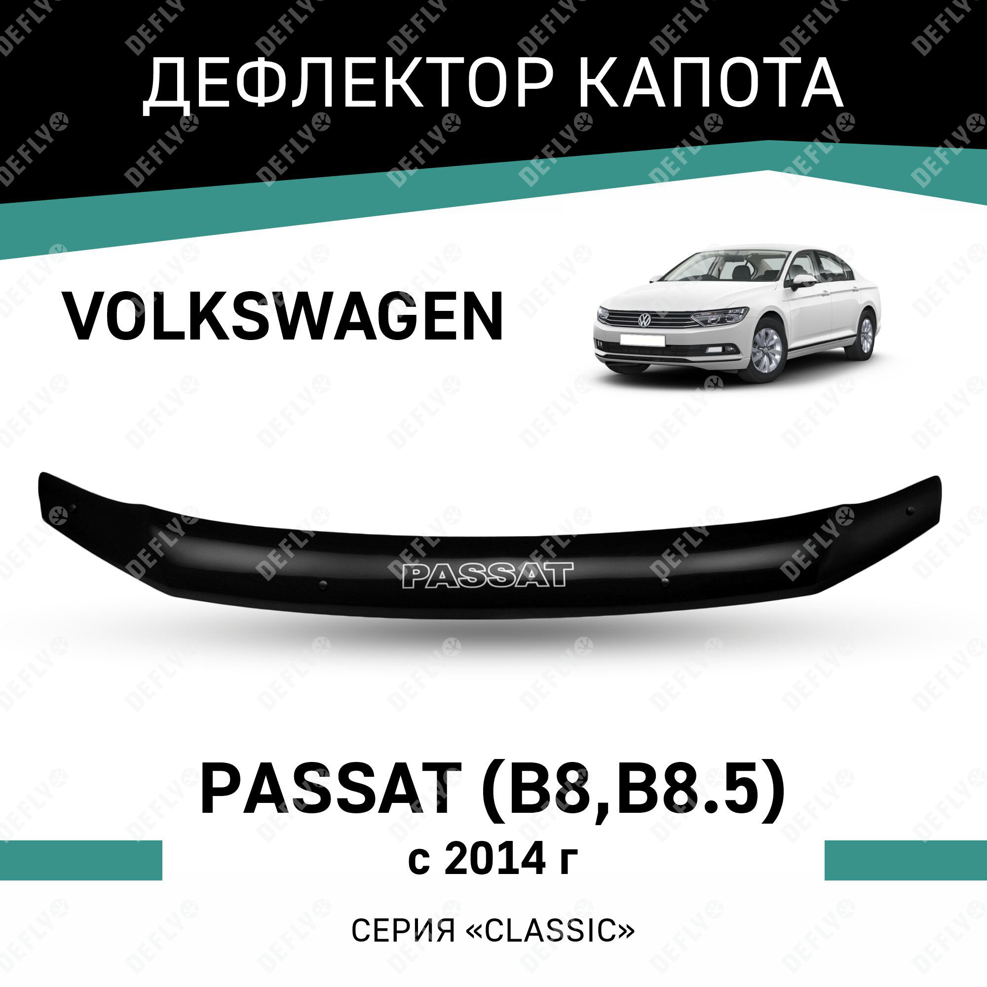 Дефлектор капота Defly Volkswagen Passat 2014-н. в, высококачественное оргстекло