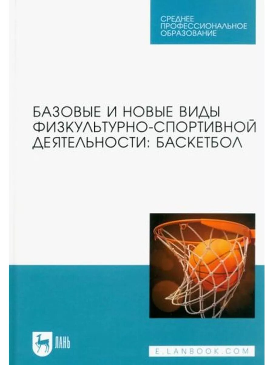Овчинников, Фокин, Шелкова: Базовые и новые виды физкультурн