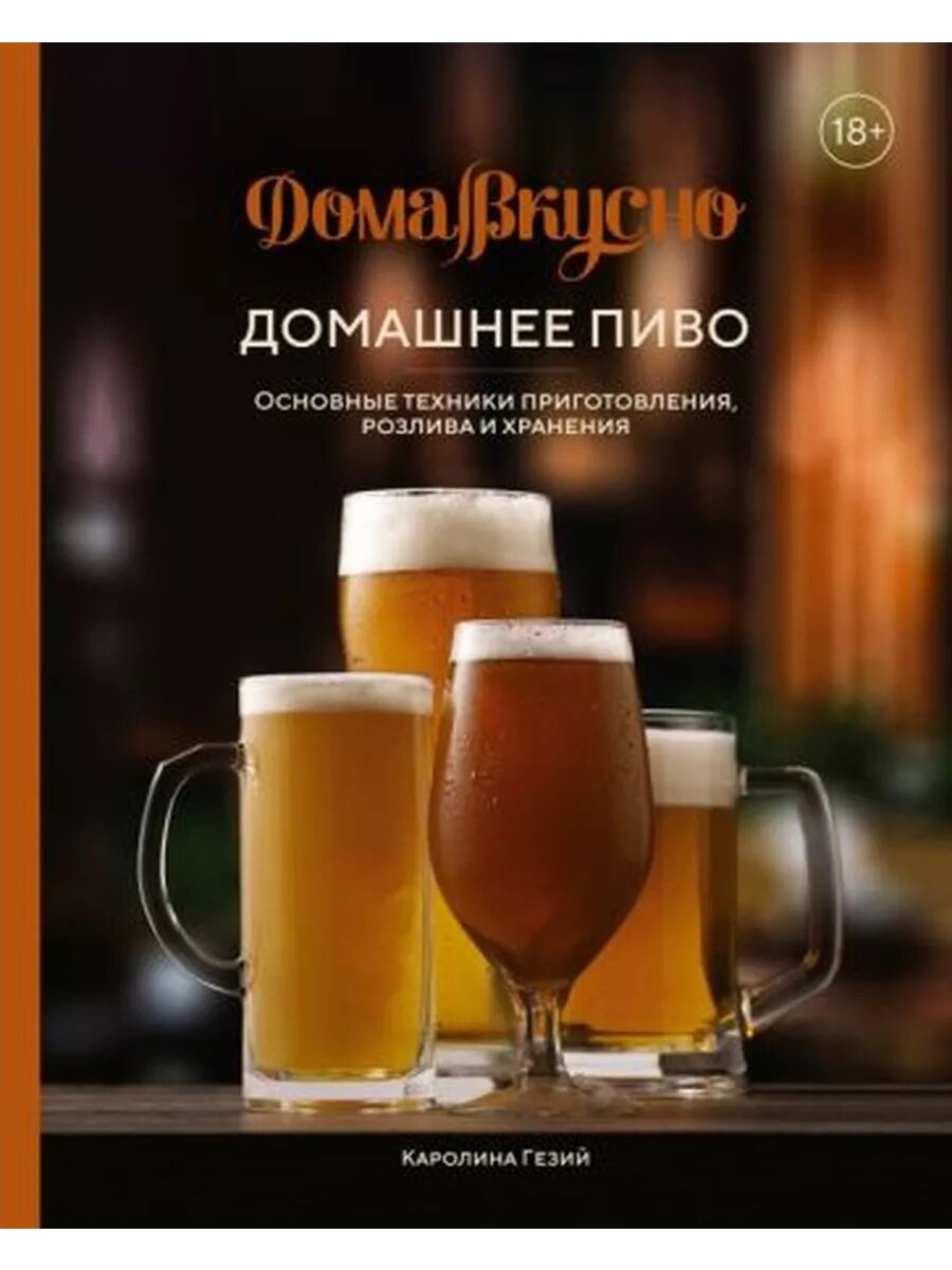 Каролина Гезий: Домашнее пиво. Основные техники приготовлени