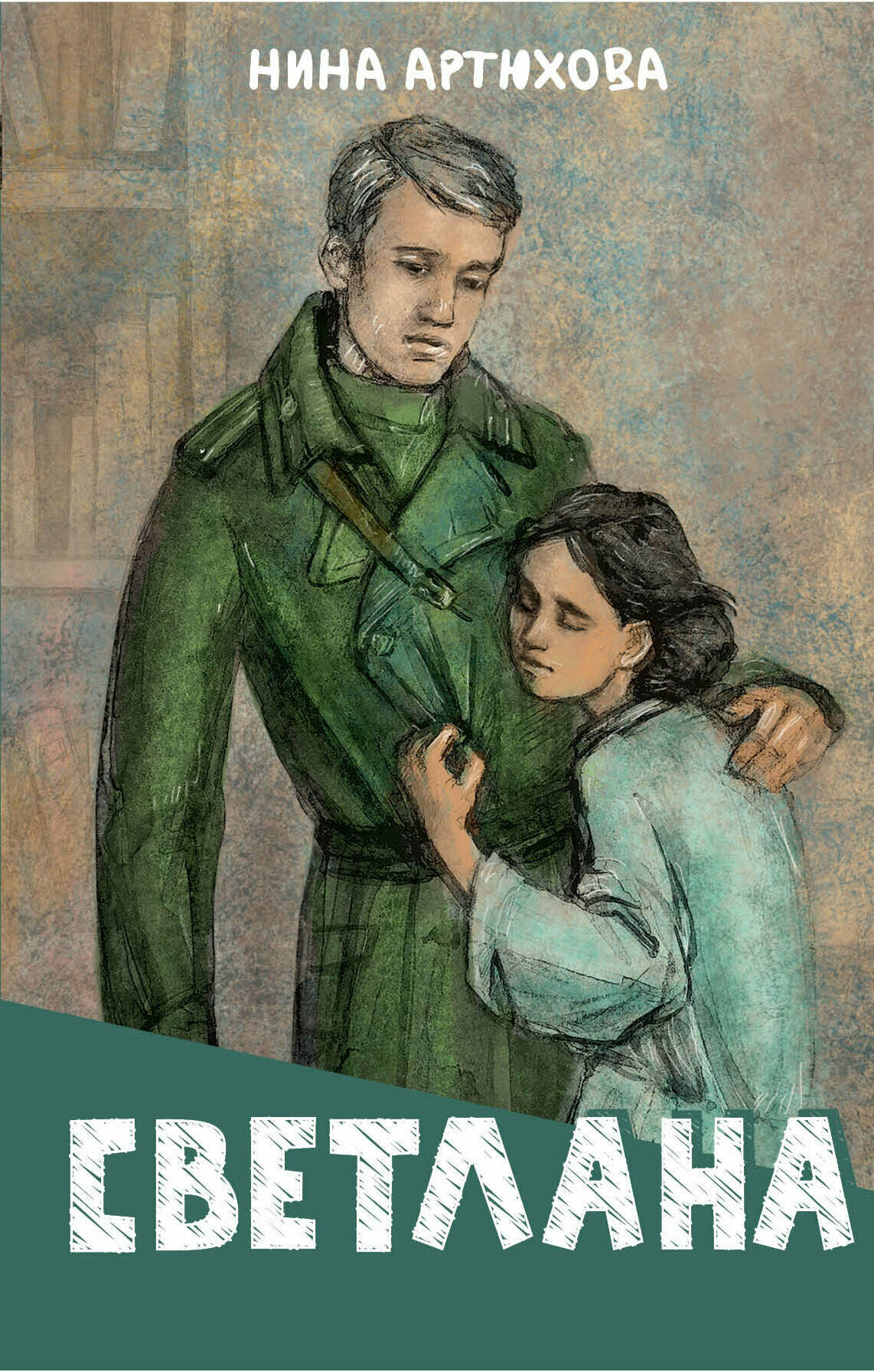 Светлана Книга Артюхова Нина 12+