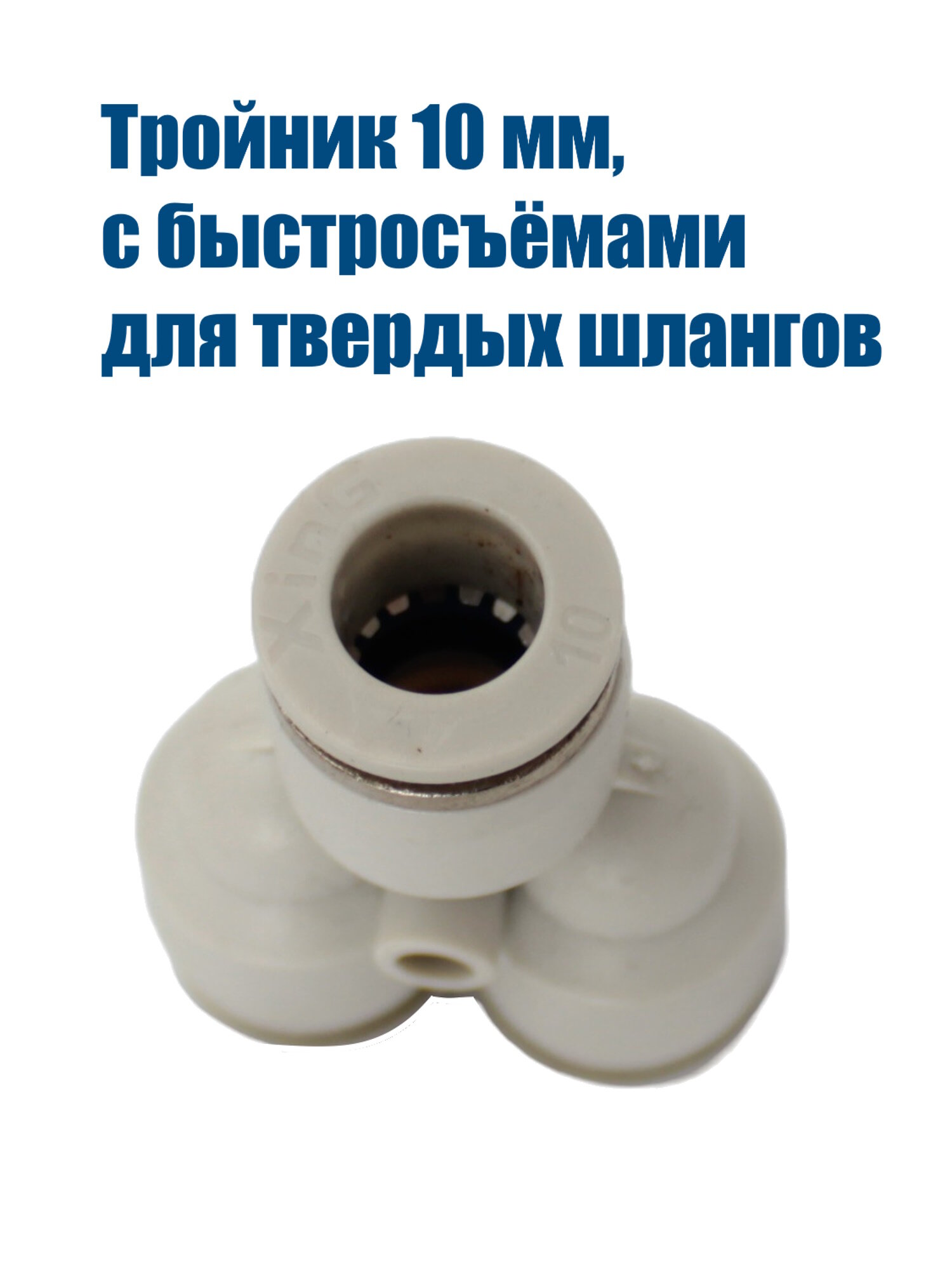 Тройник для пневмошланга 10 мм, люкс, Самогон Просто, с быстросъемами, пластиковый