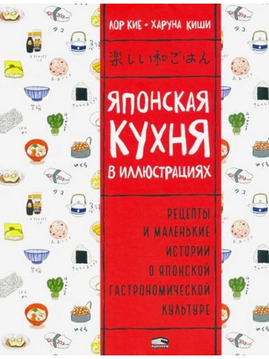 Лор Кие: Японская кухня в иллюстрациях La Cuisine Japonais