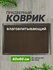 Коврик придверный