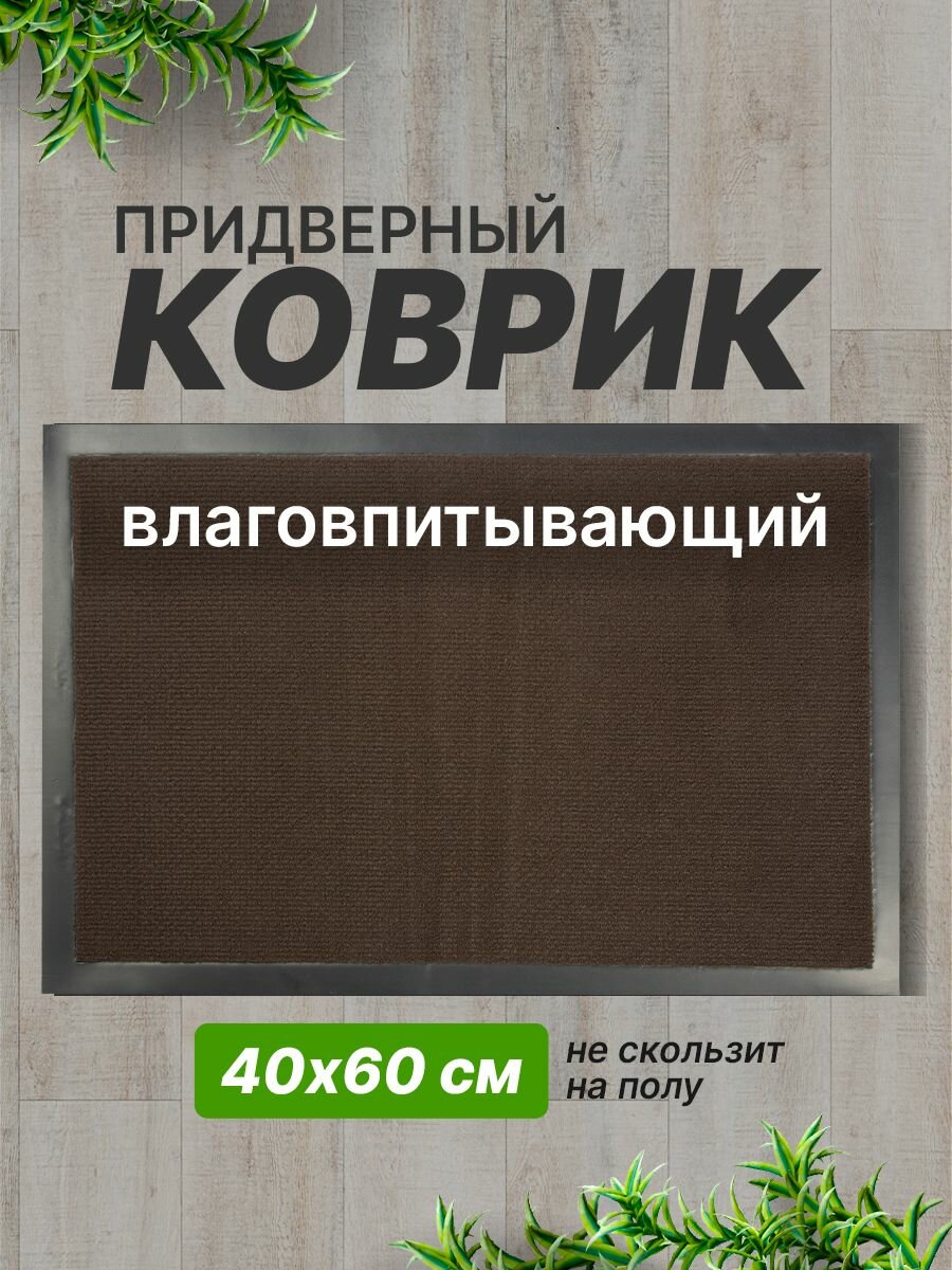 Коврик придверный