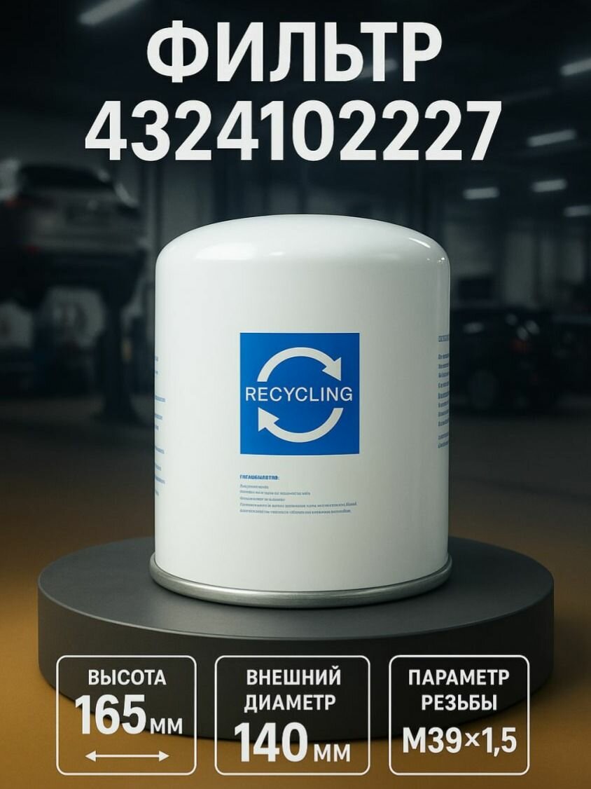 4324102227 WABCO воздушно-масляный сепаратор