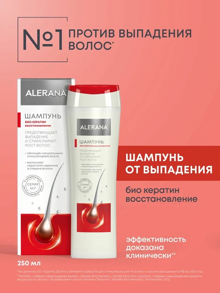 Алерана/Alerana, шампунь восстановление Био кератин 250 мл