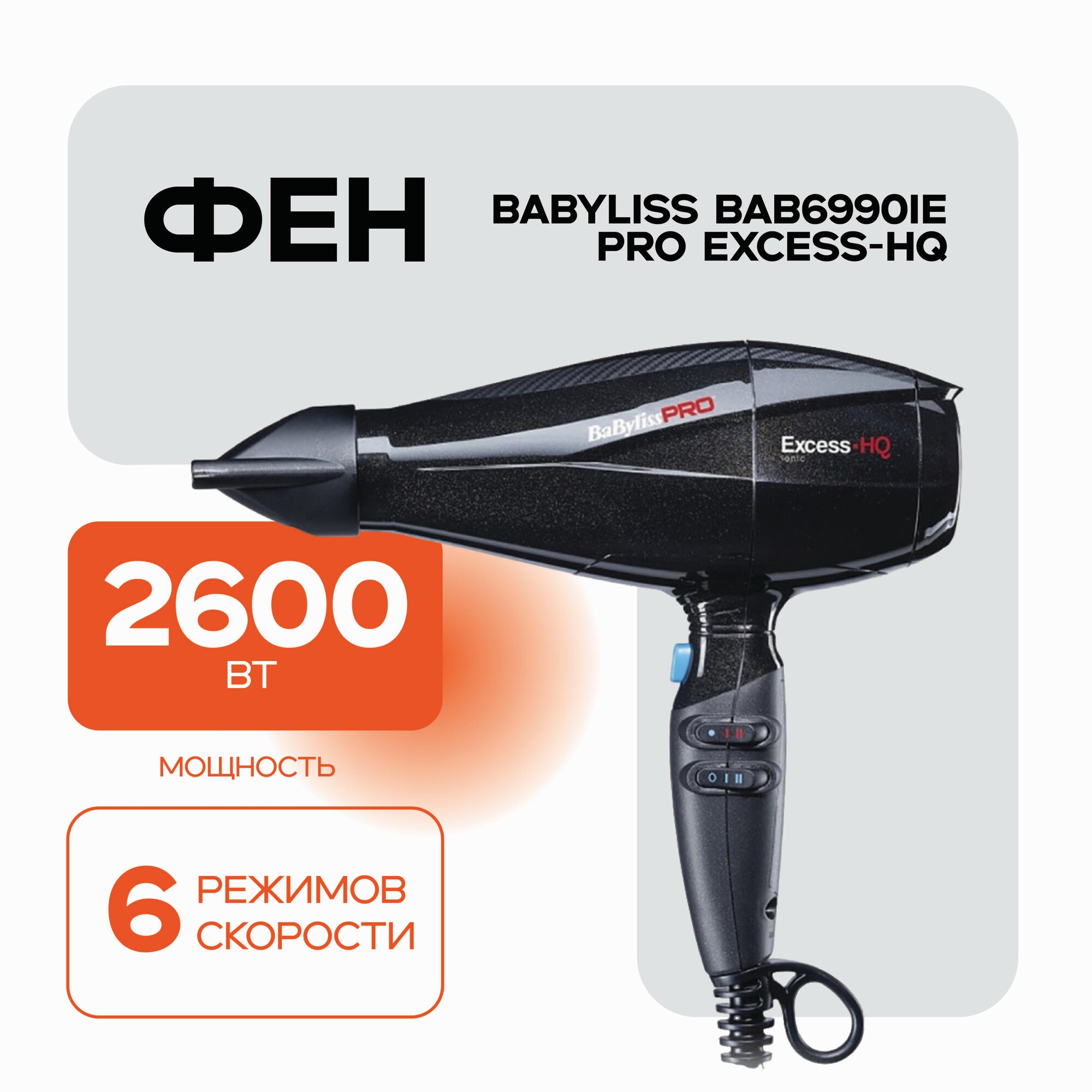 Фен BaByliss BAB6990IE Pro Excess-HQ