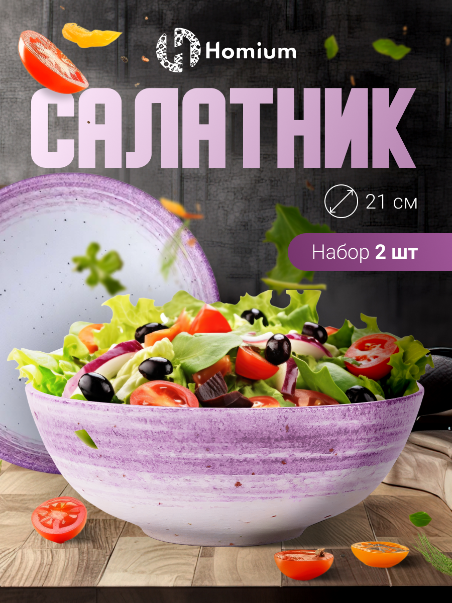 Комплект из двух салатников Homium Melody, керамических, лиловый, D21см, 2 шт.