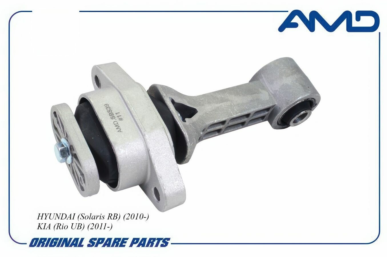 Опора двигателя передняя для Хендай Солярис, КИА Рио AMD. SB539 AMD