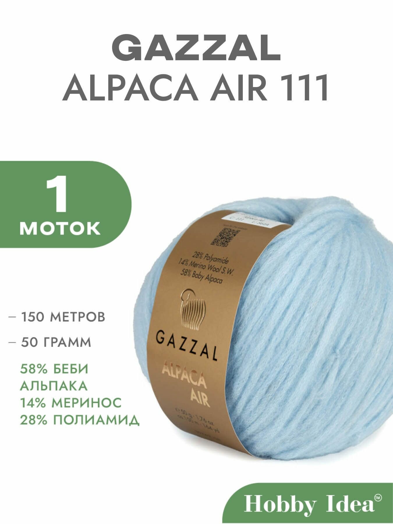Пряжа Gazzal Alpaca Air 111 Голубое небо 1 моток (Пряжа для вязания Газзал Альпака Эйр)