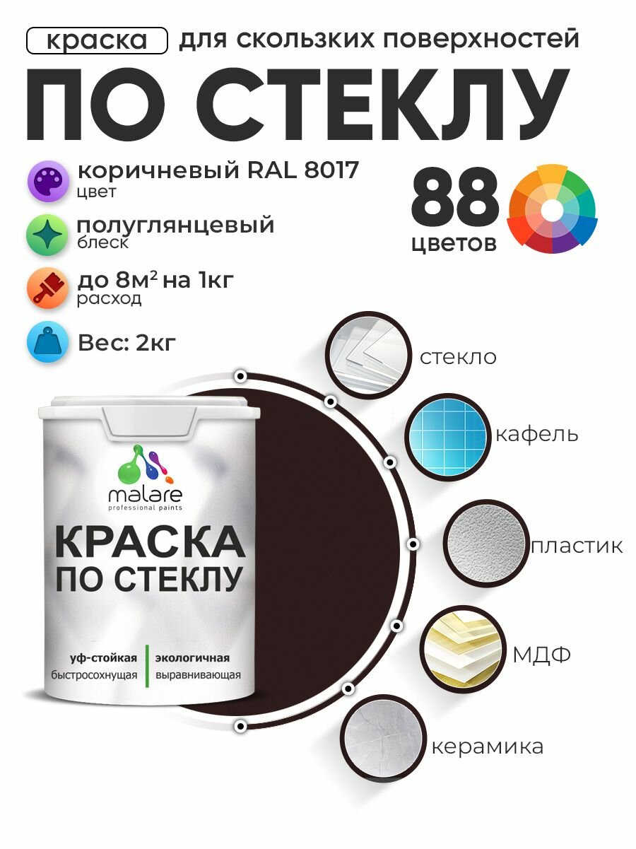 Краска Malare по стеклу и керамике, для декора и творчества, акриловая без запаха, быстросохнущая, моющаяся, полуглянцевая, коричневая, 2 кг