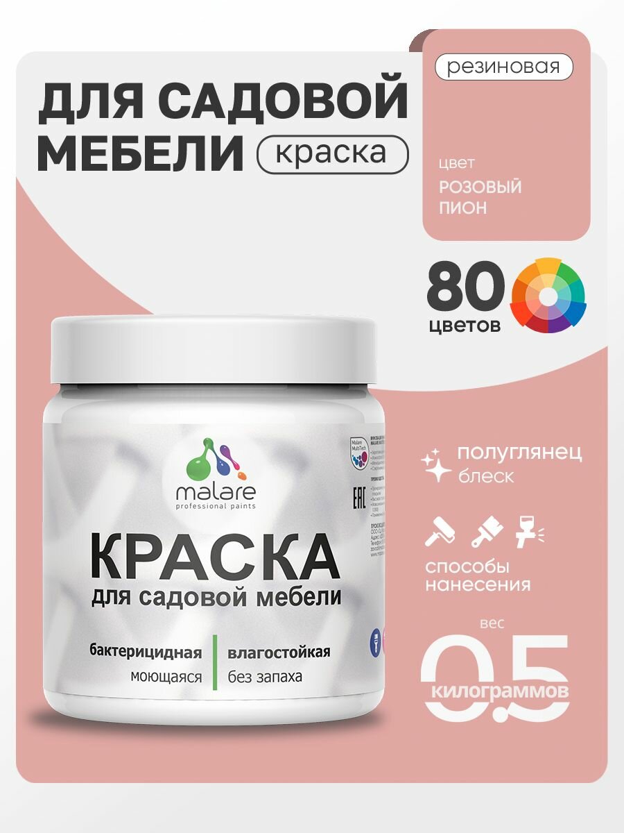 Резиновая краска Malare для садовой мебели/ по дереву, для наружных и внутренних работ/ быстросохнущая моющаяся без запаха полуглянцевая, розовый пион, 0.5 кг