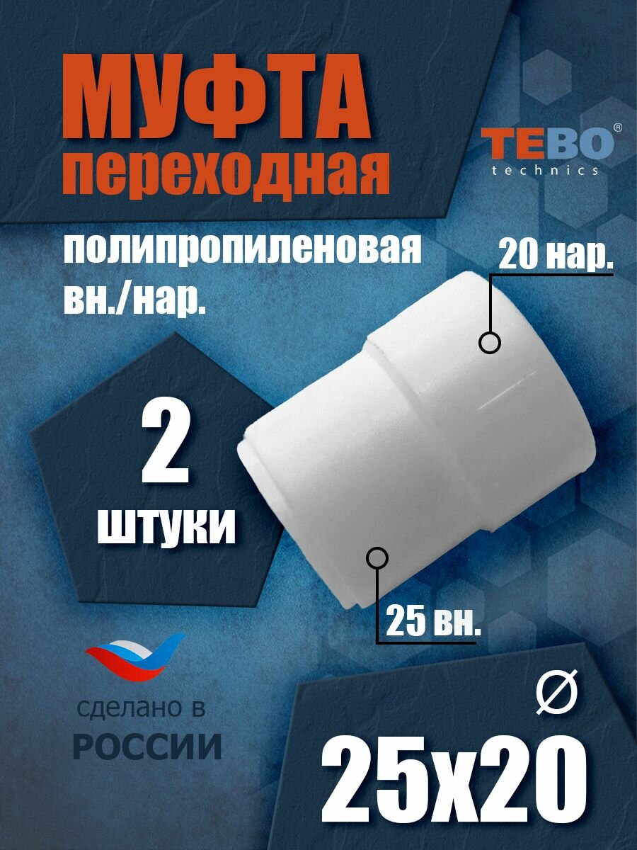 Муфта переходная 20х25 внутр. - наружн. (комплект 2 шт) / фитинг для труб полипропилен / TEBO (белый)