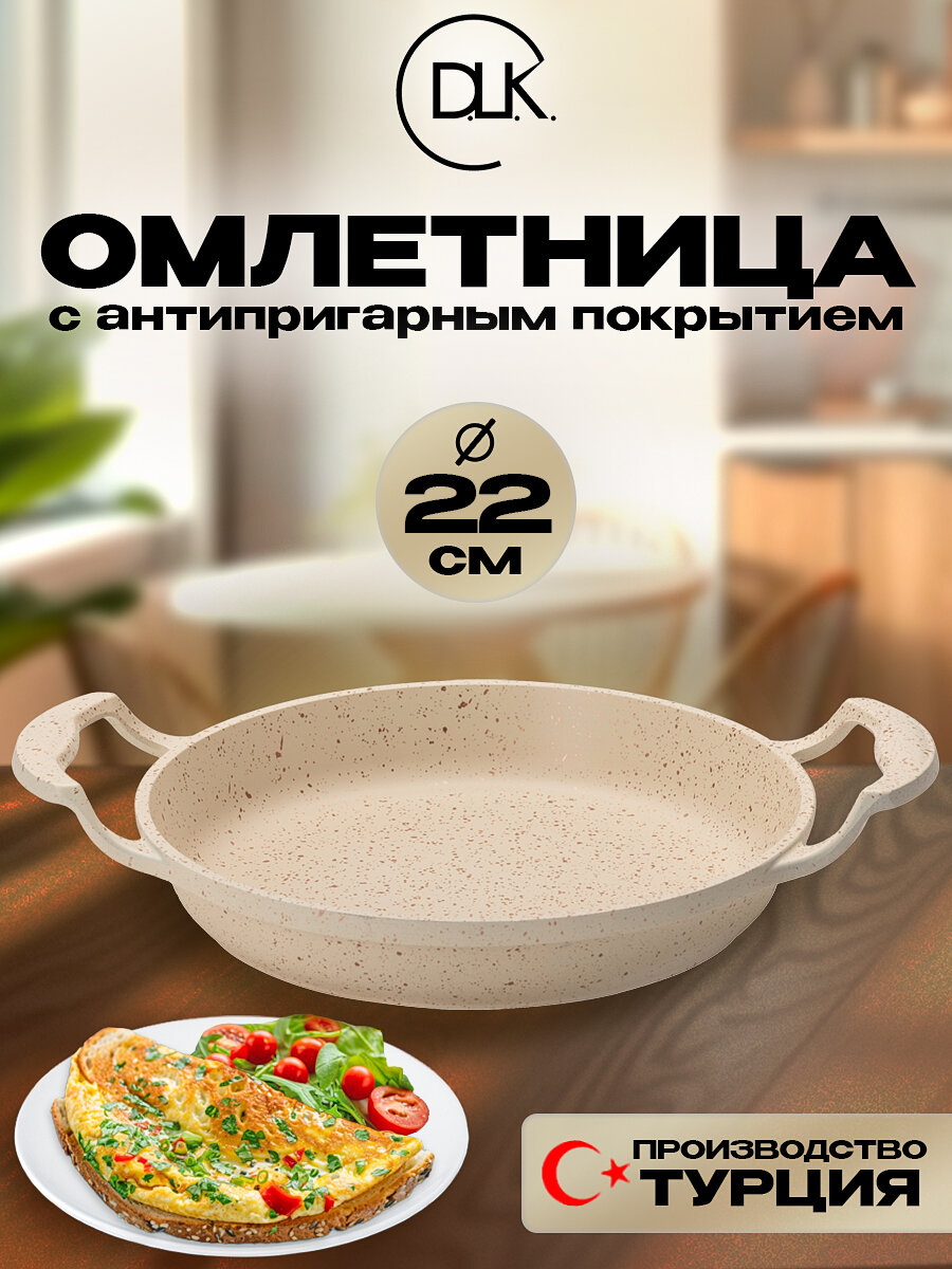 Сковорода антипригарная для завтрака, яичницы, омлета 22 см DLK