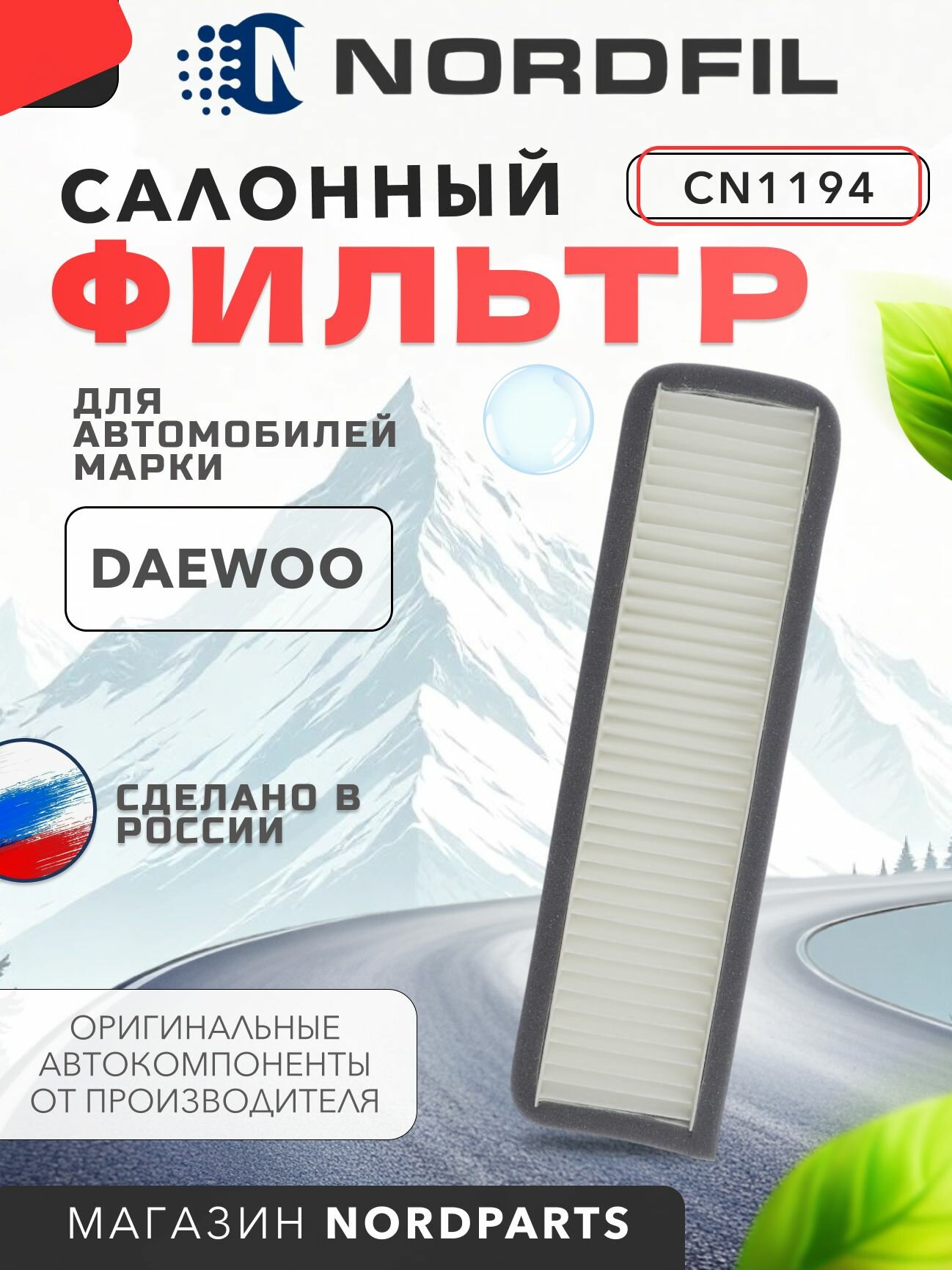 Фильтр салонный DAEWOO Espero, DAEWOO Nexia Nordfil арт. CN1194 OEM 28828822