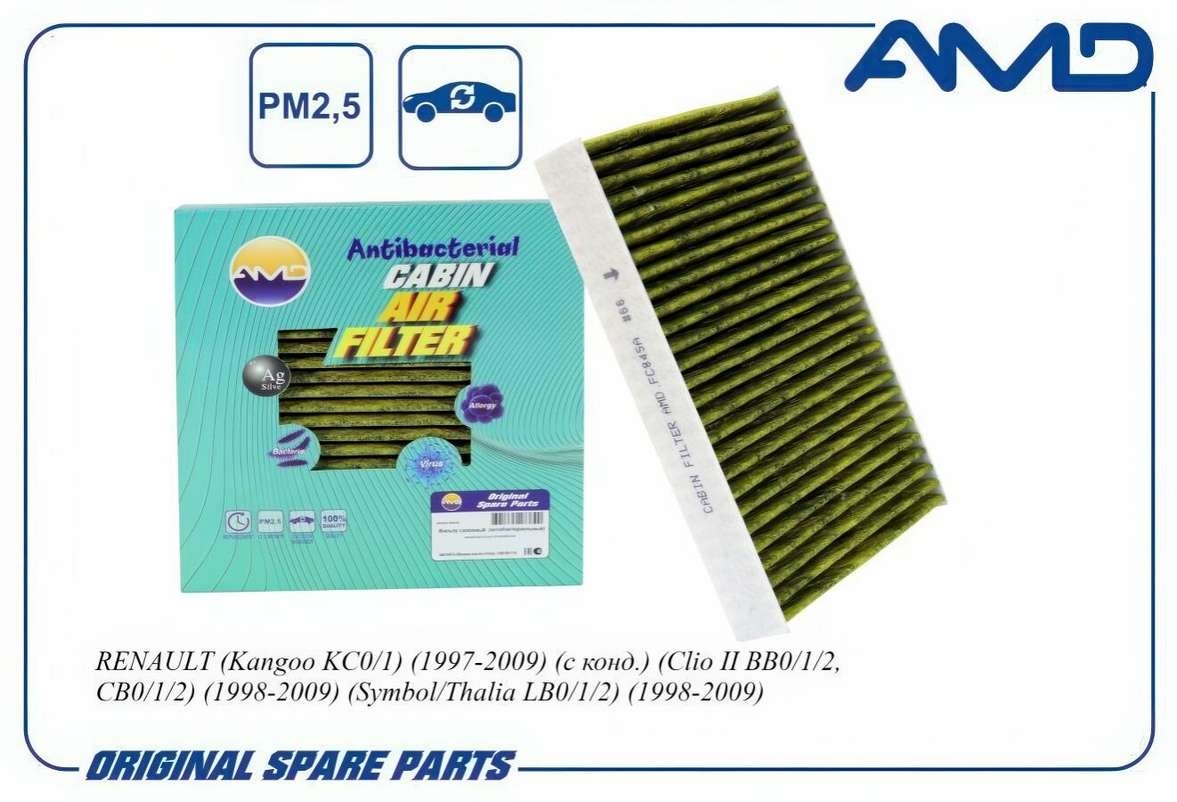 Фильтр салонный угольный для Рено Клио 2, Кангу, Символ, 2 AMD. FC845A AMD