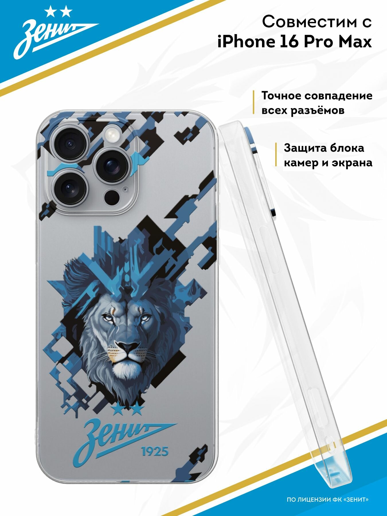 Силиконовый чехол на iPhone 16 Pro Max, защита камеры, прозрачный, с принтом Лого Зенит 1925