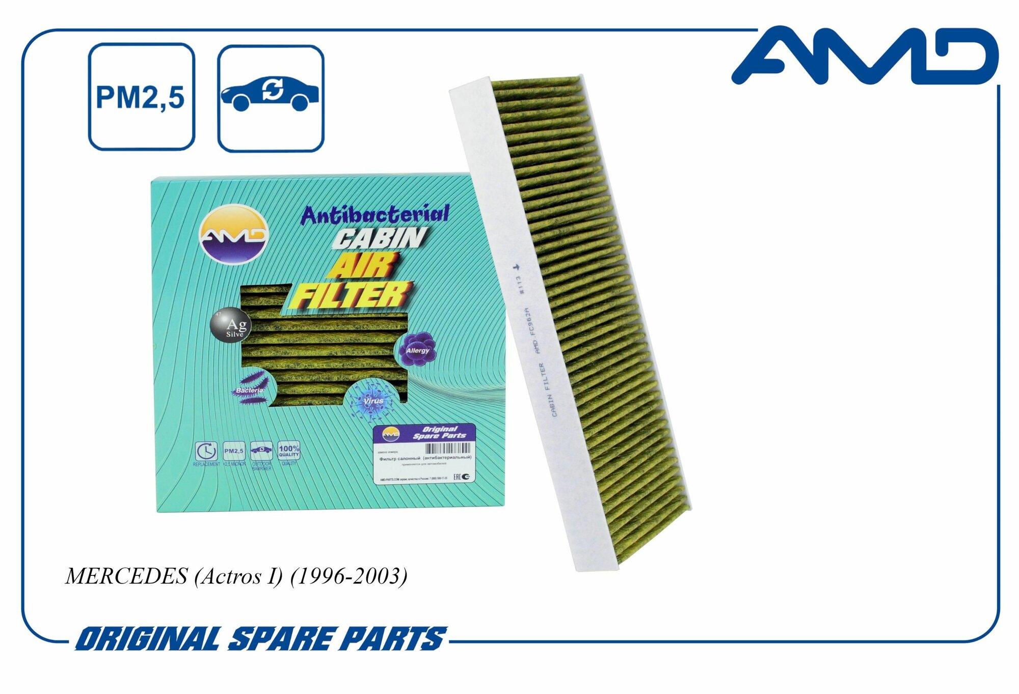 Фильтр салонный угольный для Мерседес Актрос 1 AMD. FC962A AMD