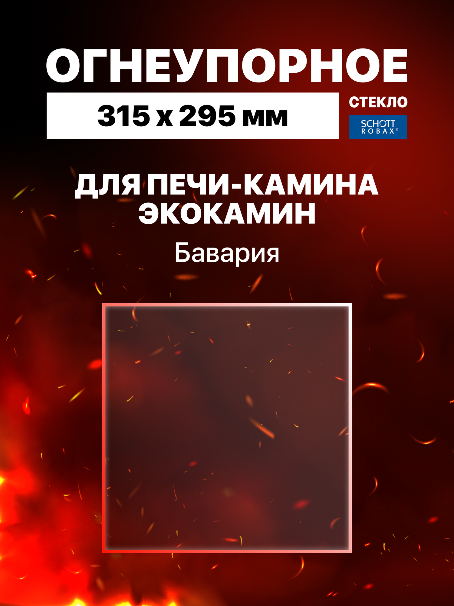 Огнеупорное жаропрочное стекло для печи-камина ЭкоКамин Бавария, 315х295 мм