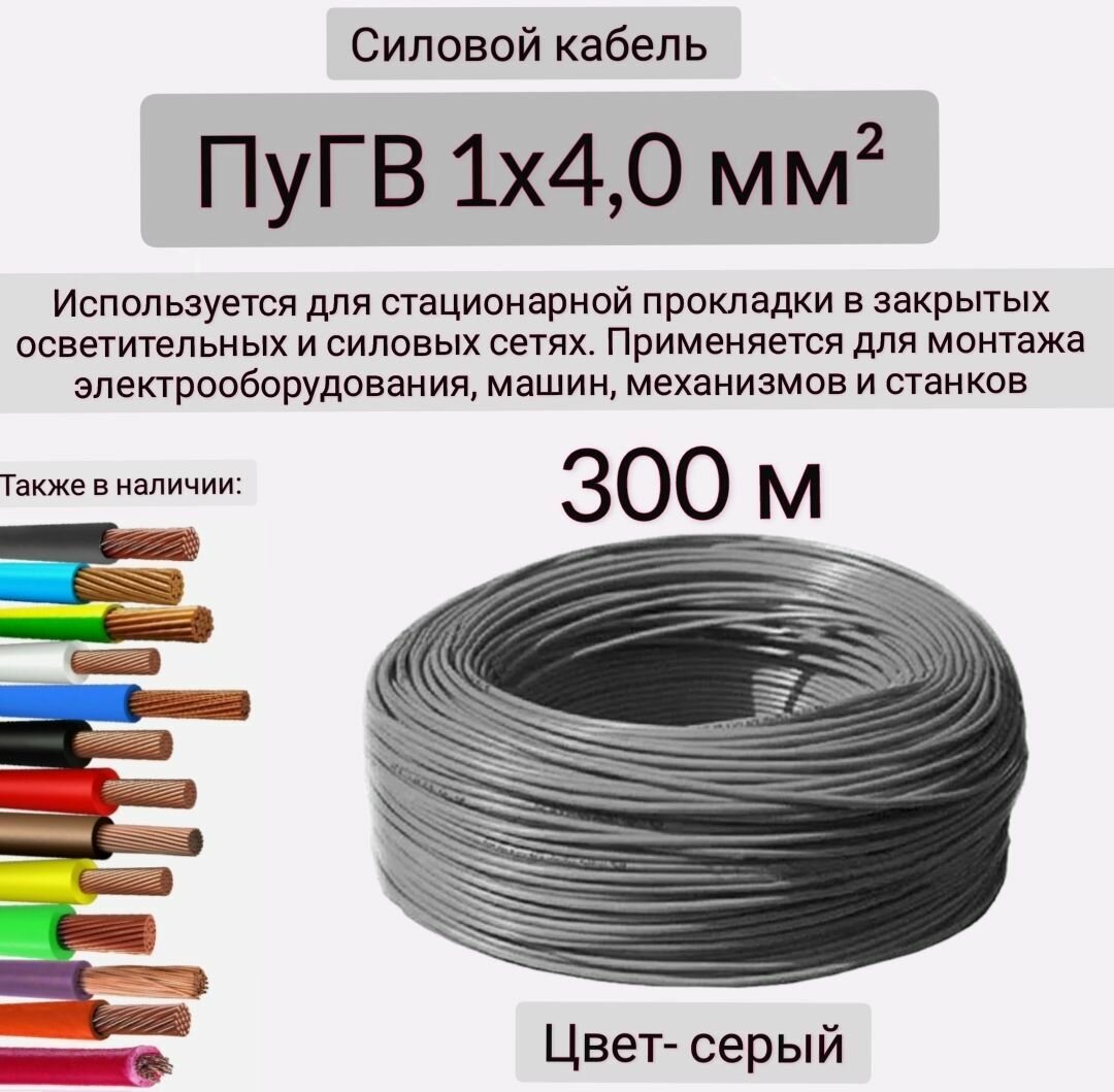 Провод электрический ПуГВ 1х4,0 мм2, серый, ГОСТ, 300 м