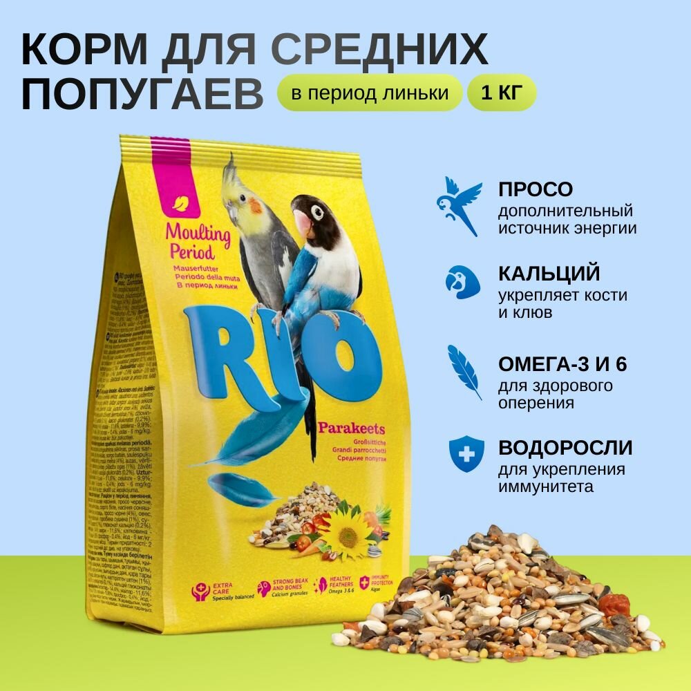 Корм RIO для средних попугаев в период линьки, 1кг
