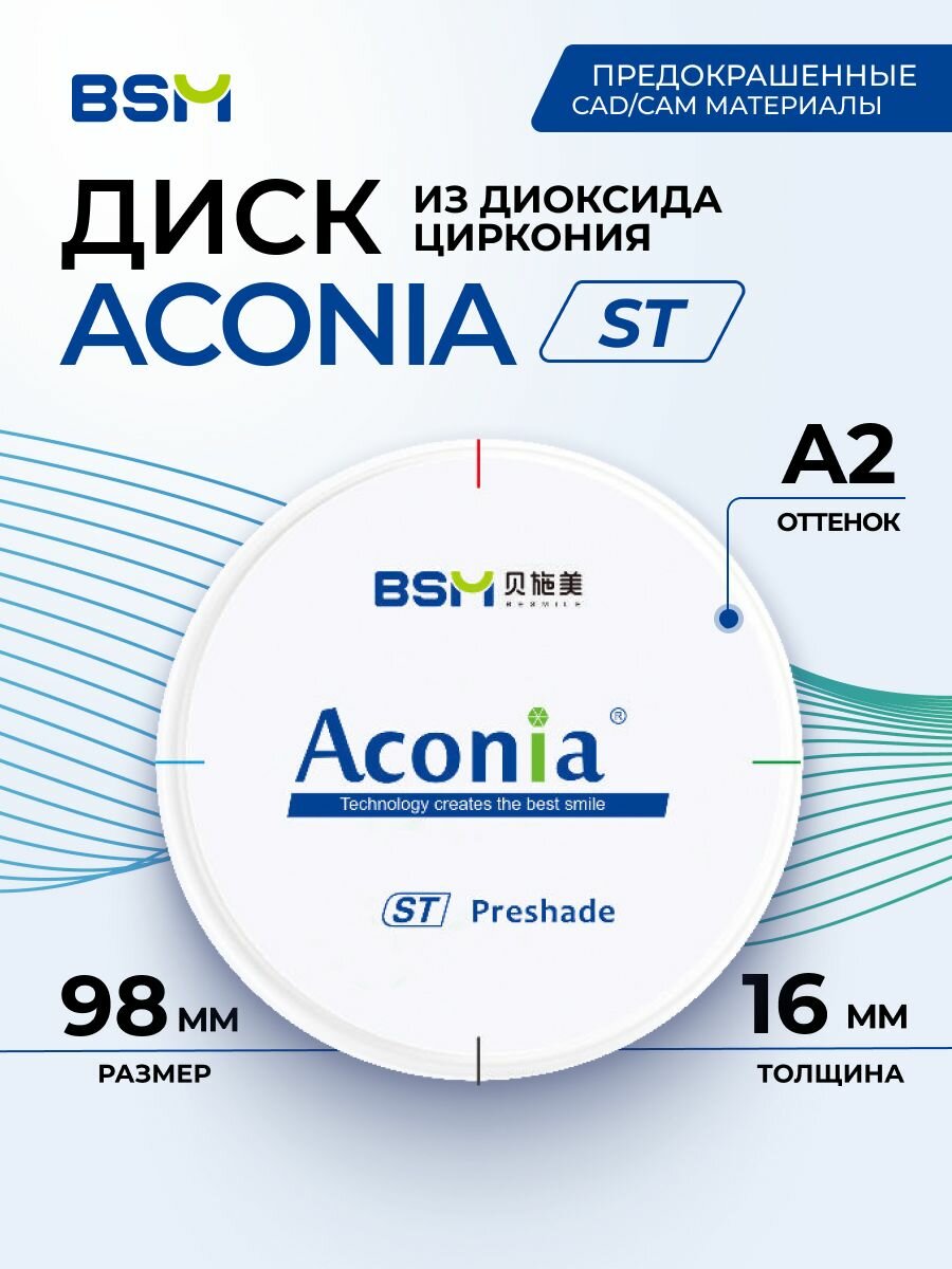 Диск из диоксида циркония Aconia, ST, оттенок A2, размер 98 мм, толщина 16 мм