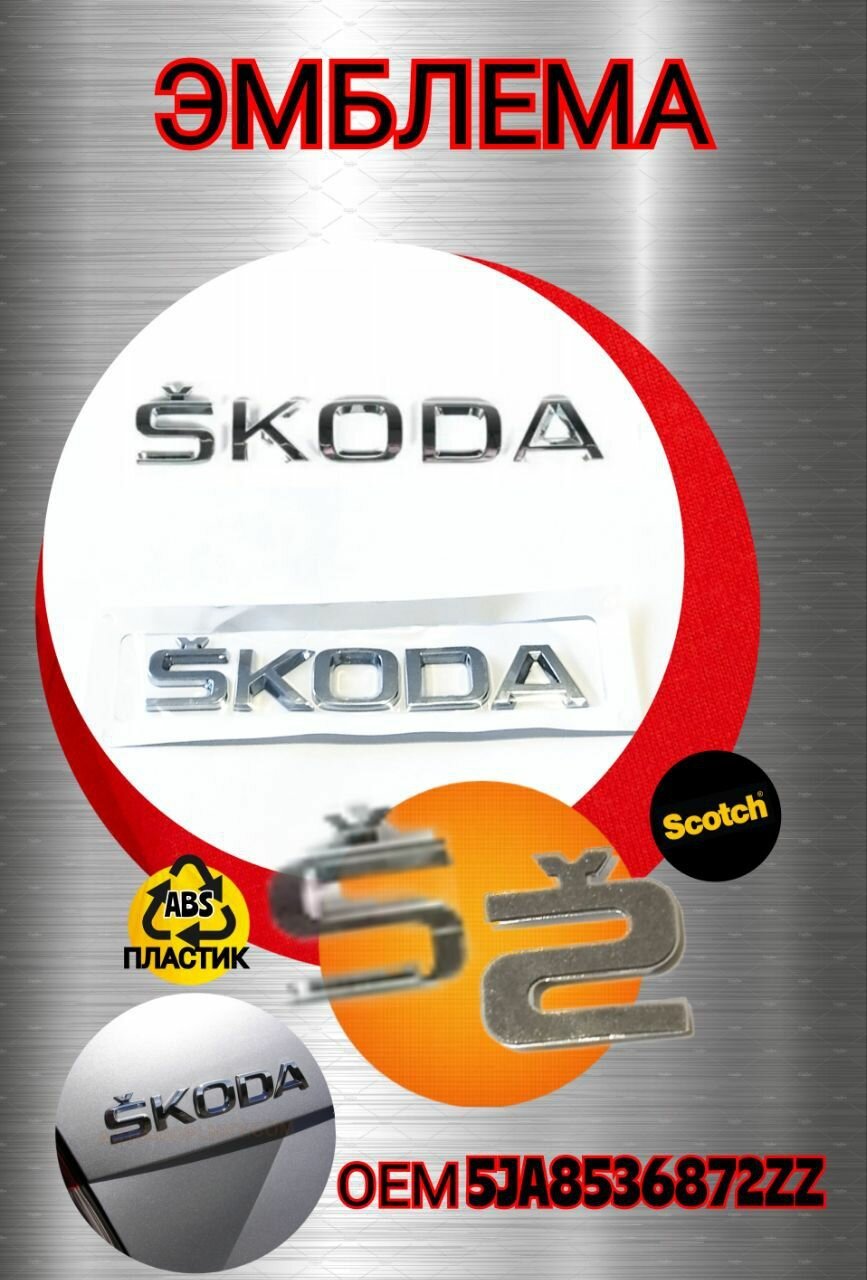 Эмблема (шильдик, надпись)на багажник для Skoda / Шкода высота букв 27мм цвет хром