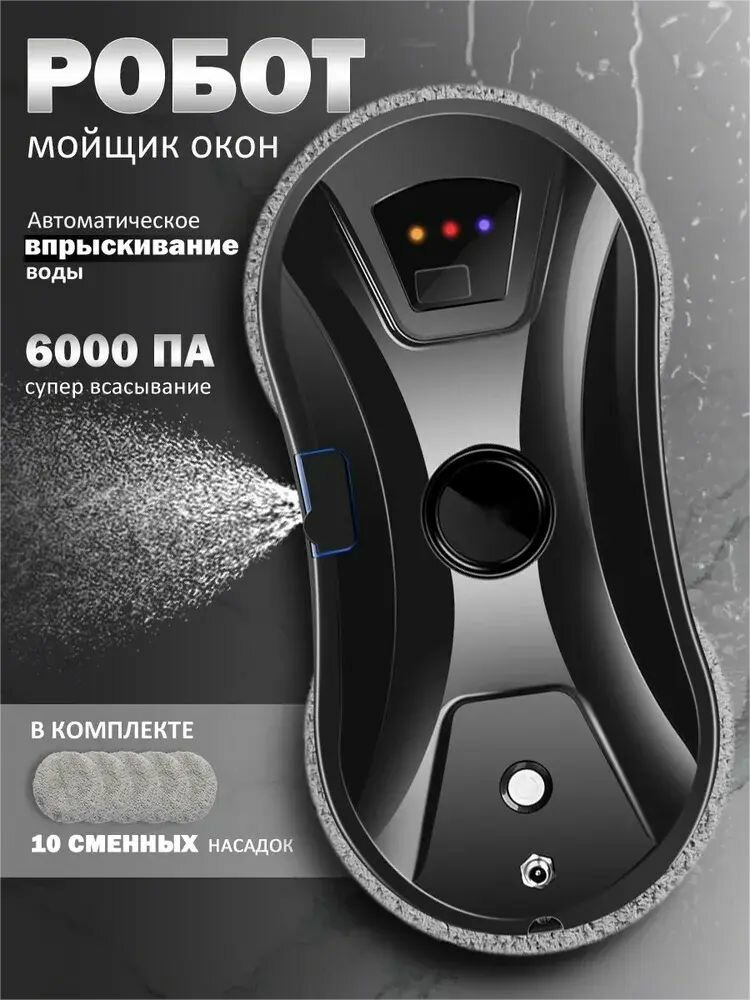 Робот для мойки окон Робот для мойки окон, черный, хром