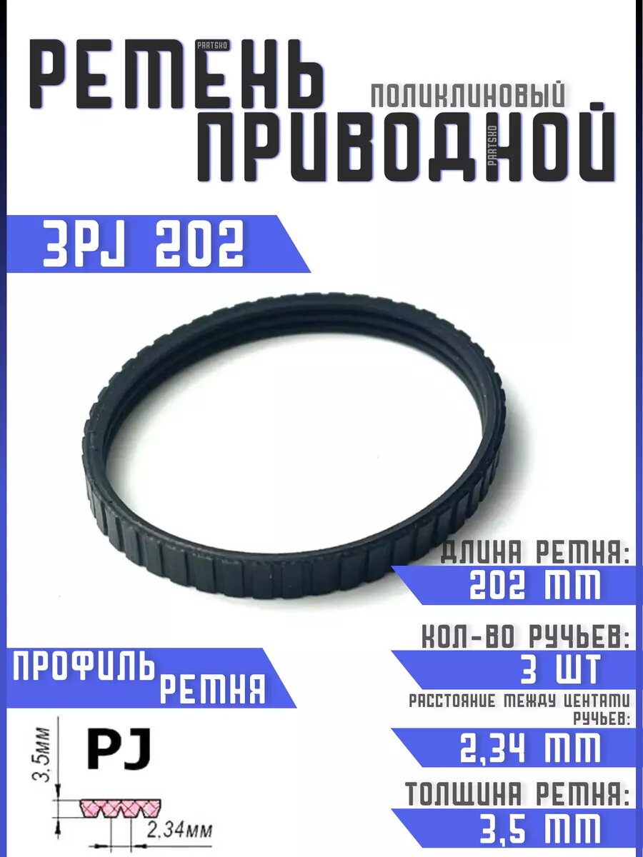 Ремень приводной поликлиновой 3PJ 202
