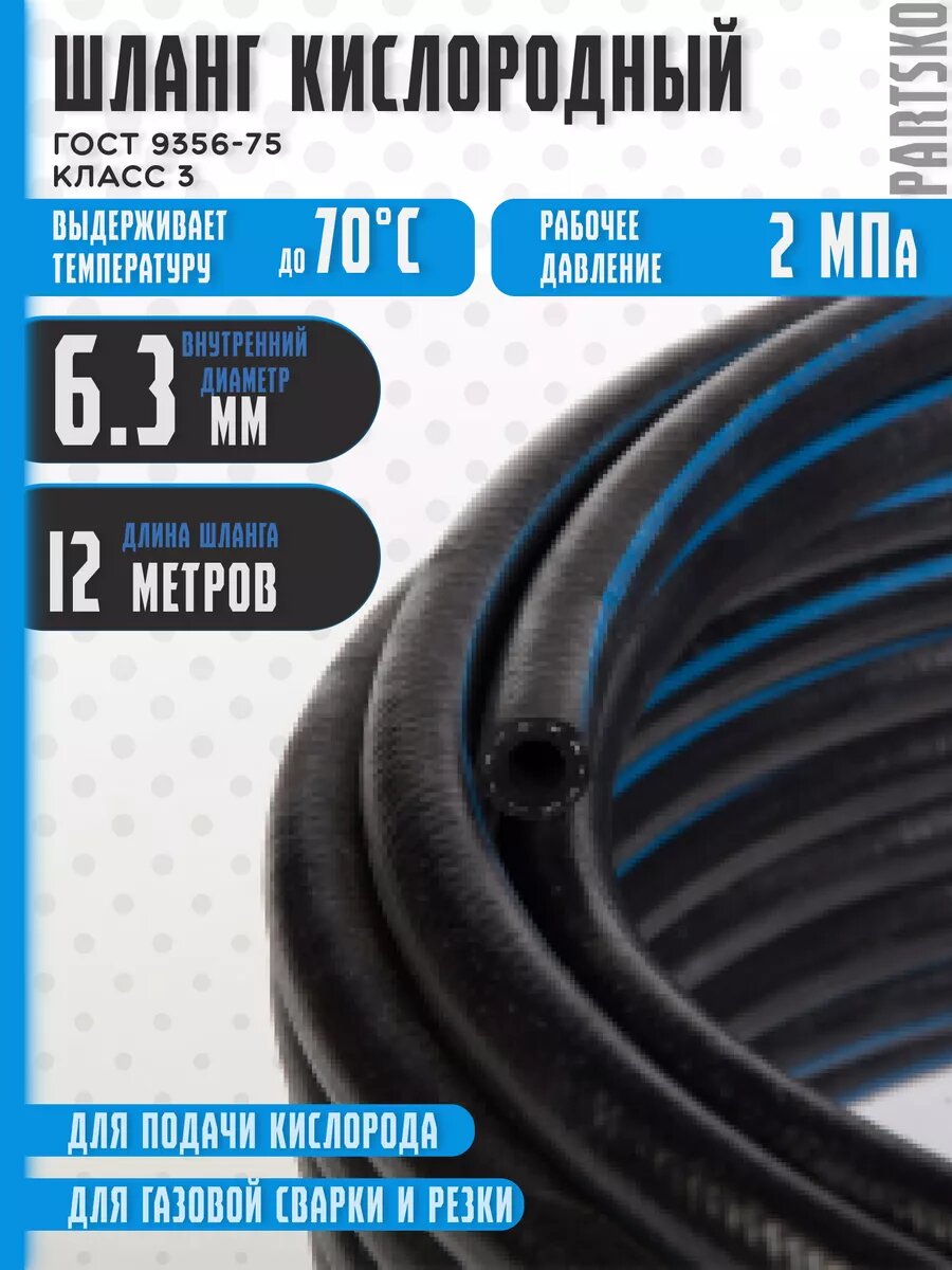 Шланг кислородный высокого давления 6,3 мм 12 метров