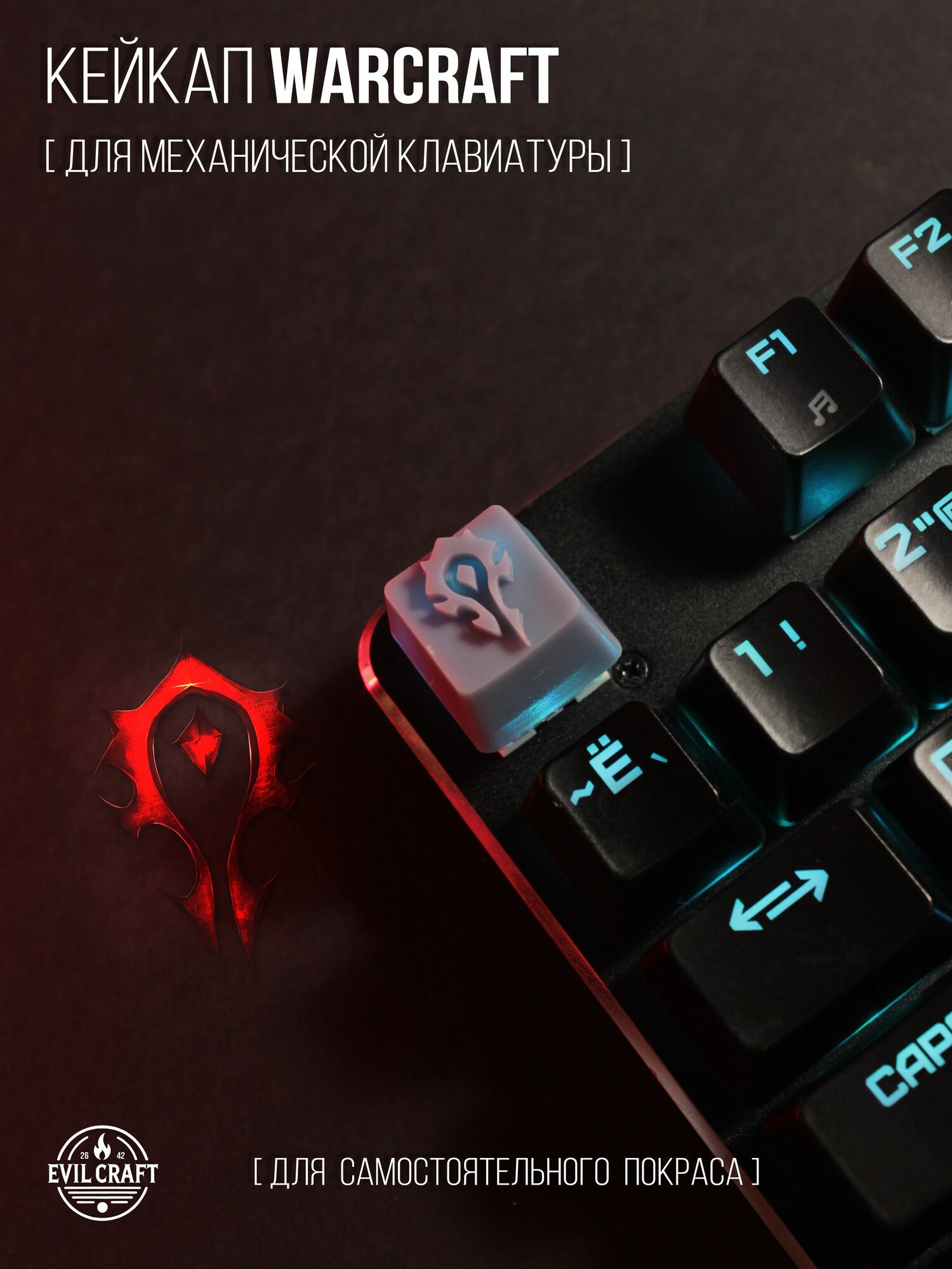 Кастомные кейкапы для механической клавиатуры Warcraft, символ Орды / WoW / World of Warcraft