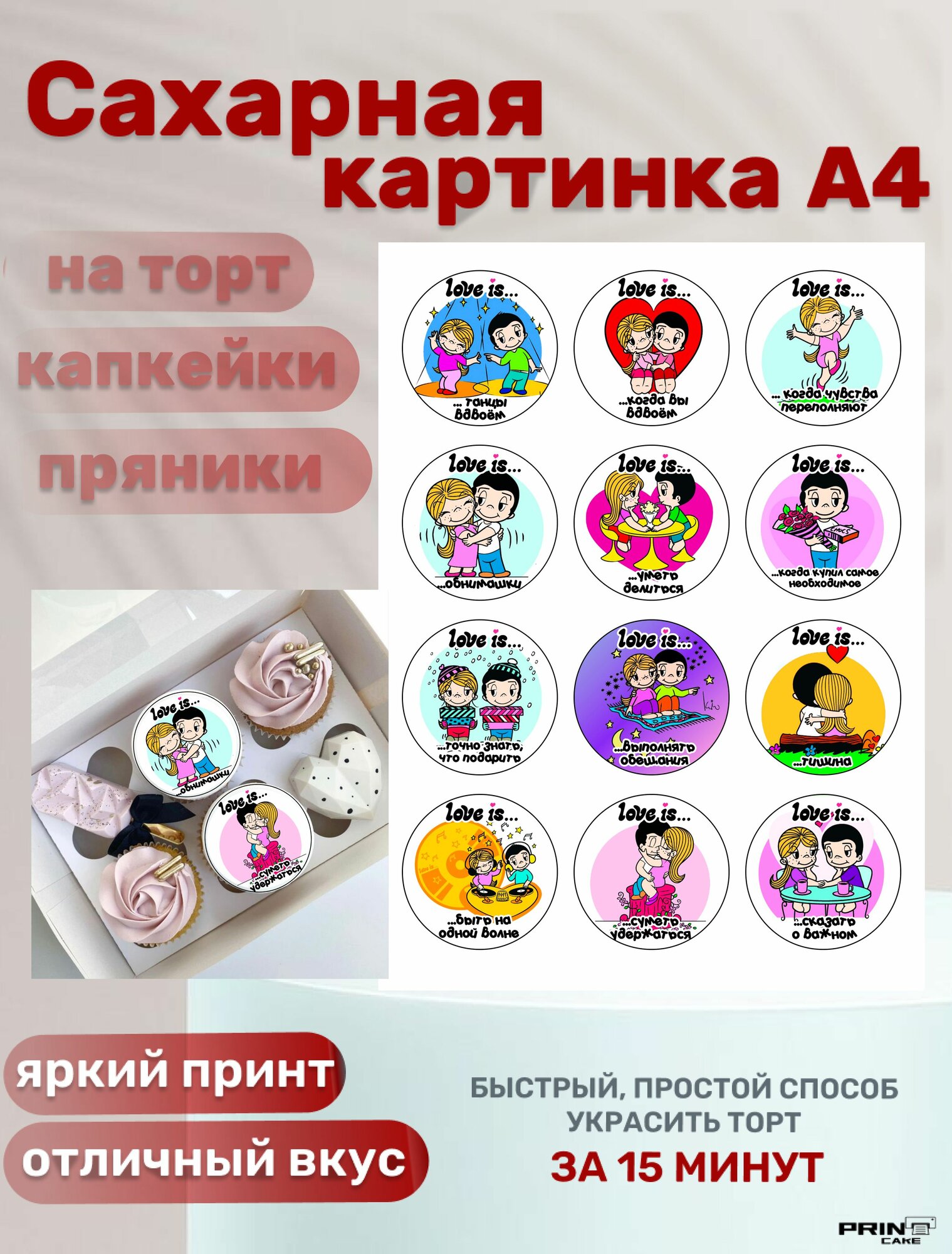 Сахарная картинка на капкейки, пряники, трайфлы на День Святого Валентина "Love is" на день влюбленных,14 февраля. Декор для выпечки, украшения для торта.