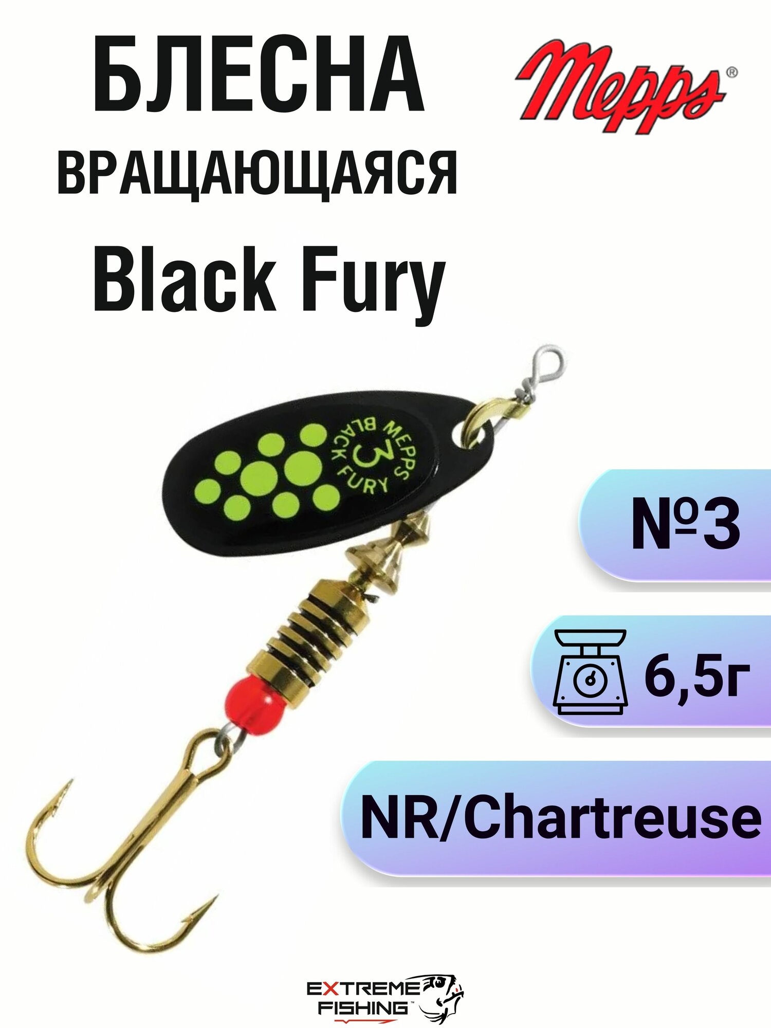 Блесна Mepps Black Fury NR/Chartreuse №3 в блистере