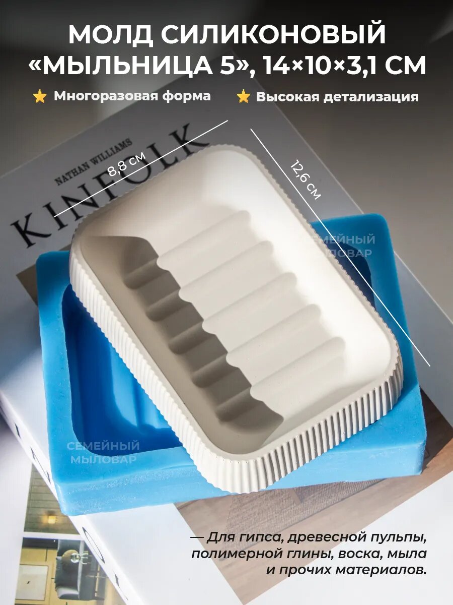 Силиконовая форма /молд для гипса / пластика Мыльница