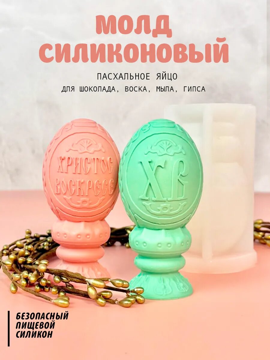 Силиконовая форма / молд Пасхальное яйцо
