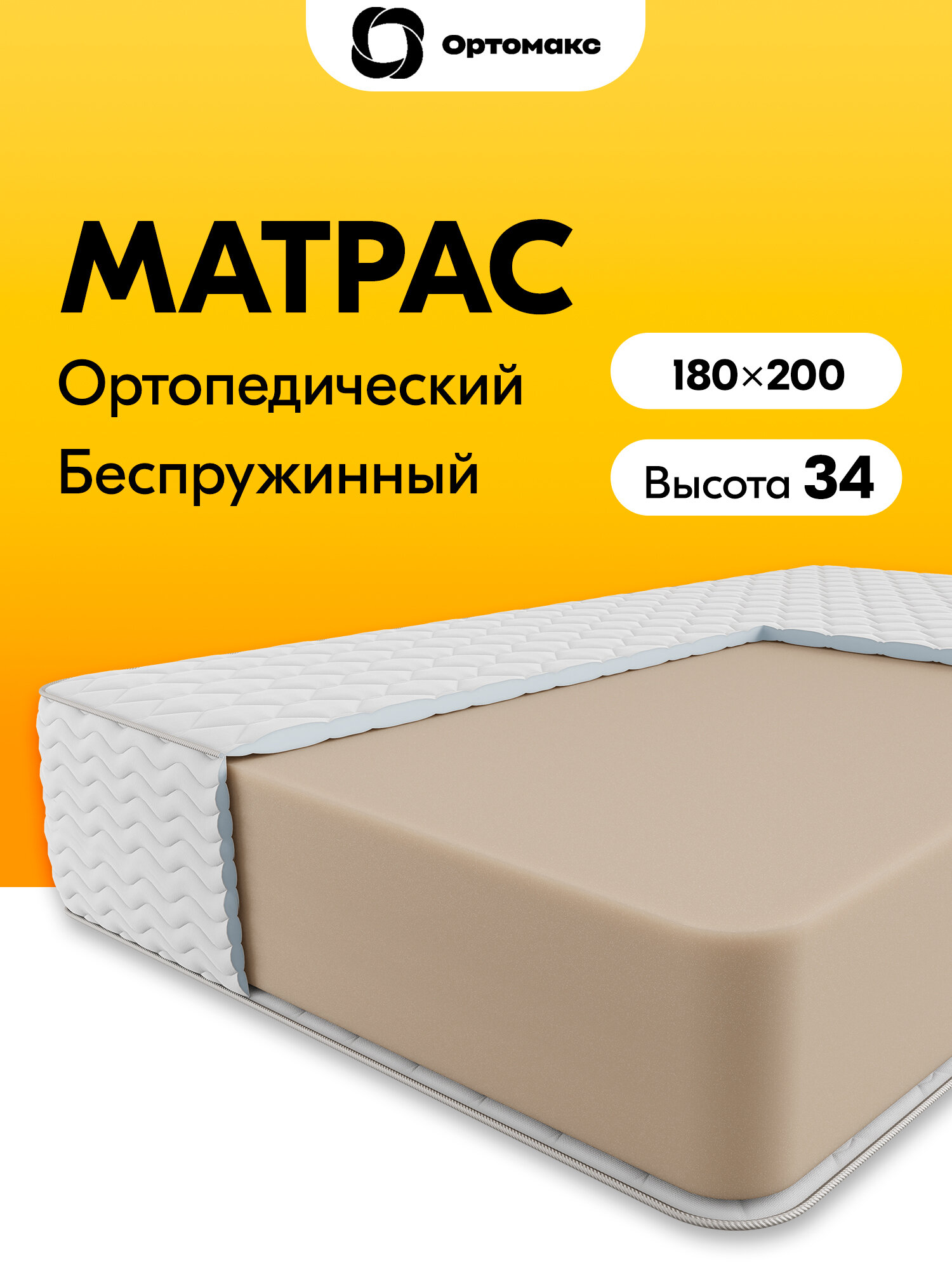 Премиальный матрас 180х200 ортопедический без пружин Ortomax Ультимэйт Монолит Премиум, высокий, двуспальный
