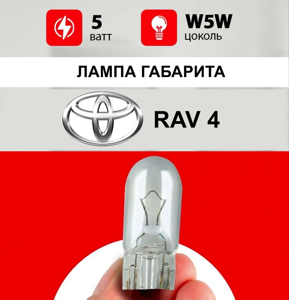 Лампа габарита Тойота Рав 4 / лампочка заднего габарита для Toyota RAV4 / W5W 5 wt
