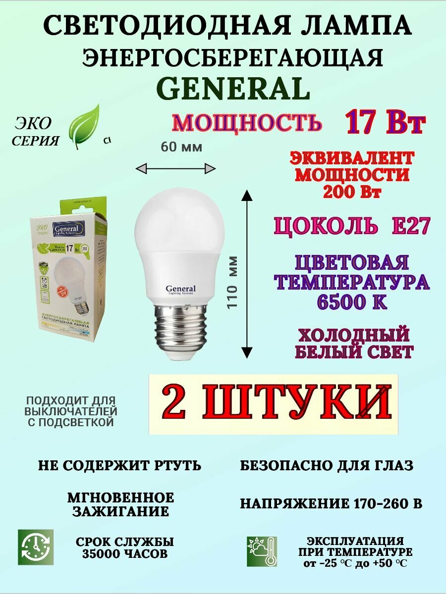 Светодиодная лампа General E27, 17Вт. 6500 К, (2 шт.)