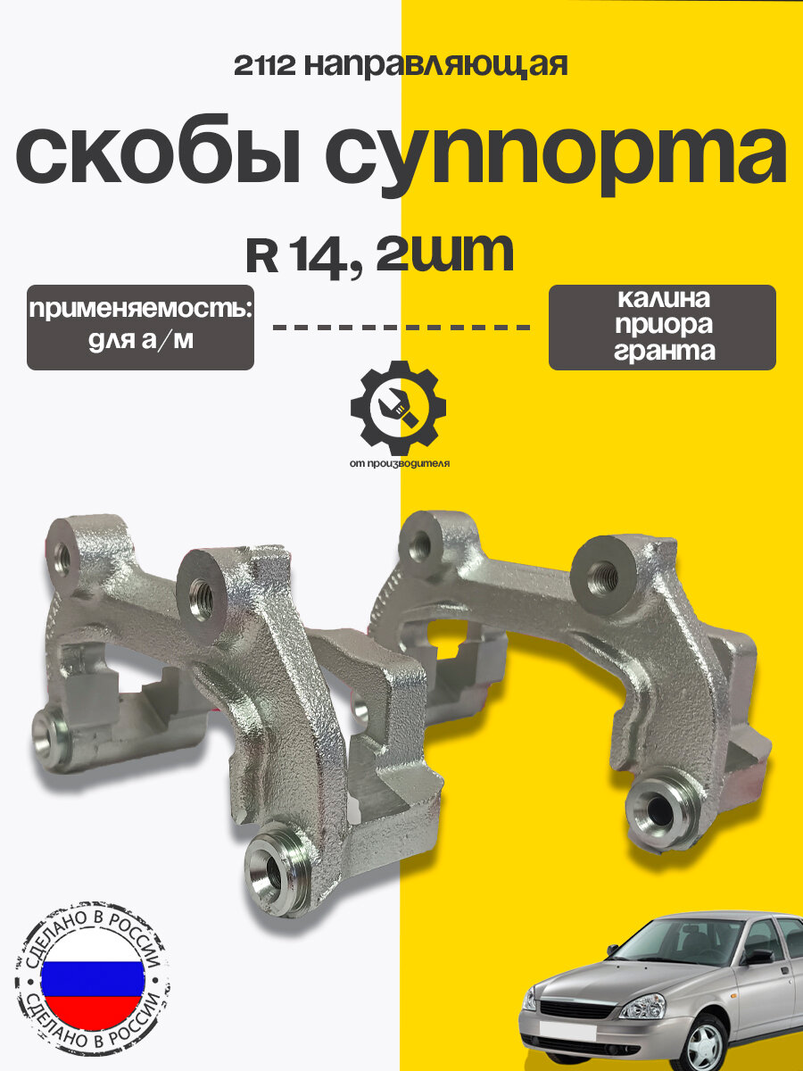 Комплект скоба суппорта 2112 2шт (R14 направляющая колодок) для а/м Калина, Приора, Гранта