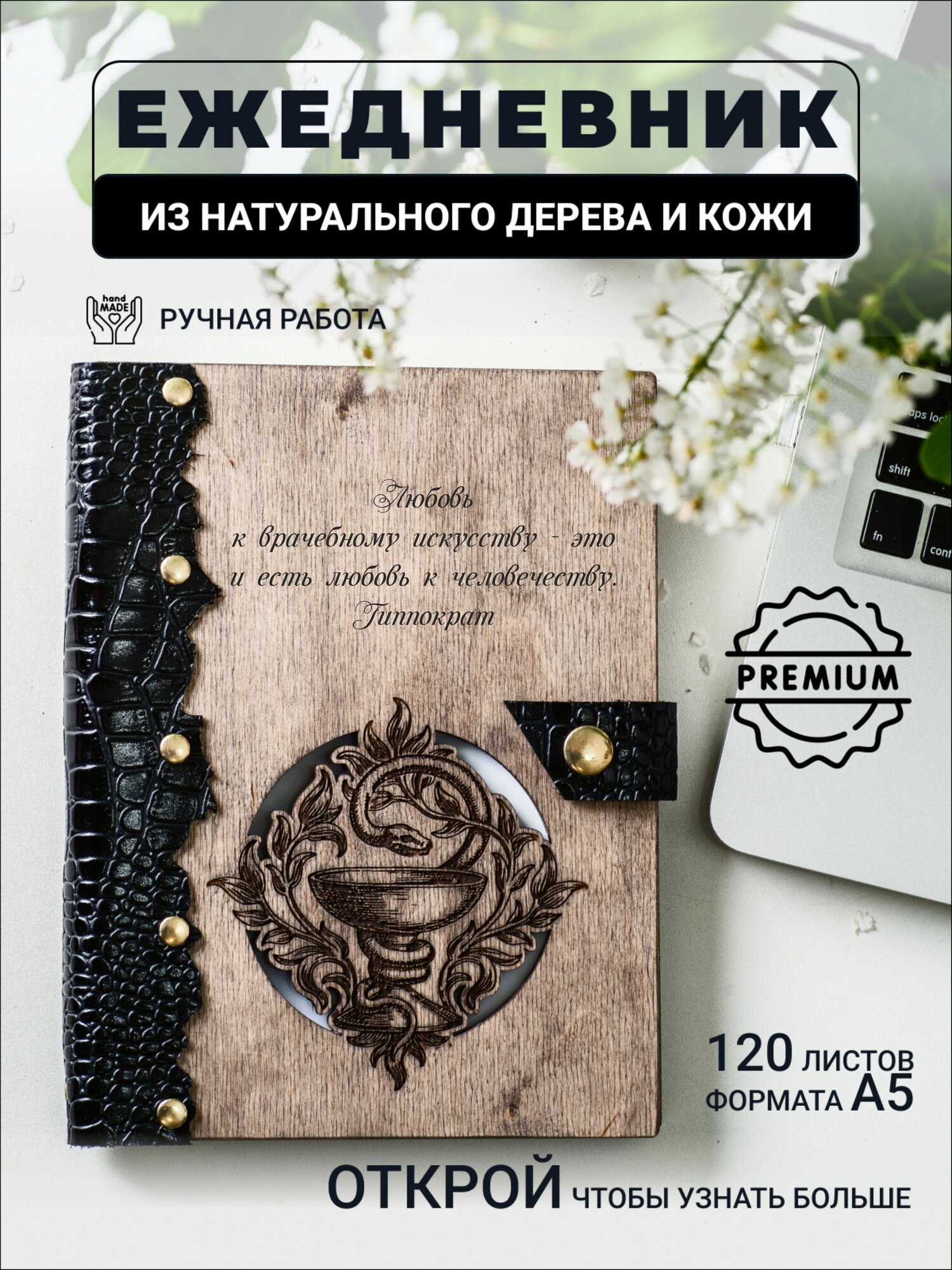 Ежедневник с гравировкой Любовь к врачебному исскуству