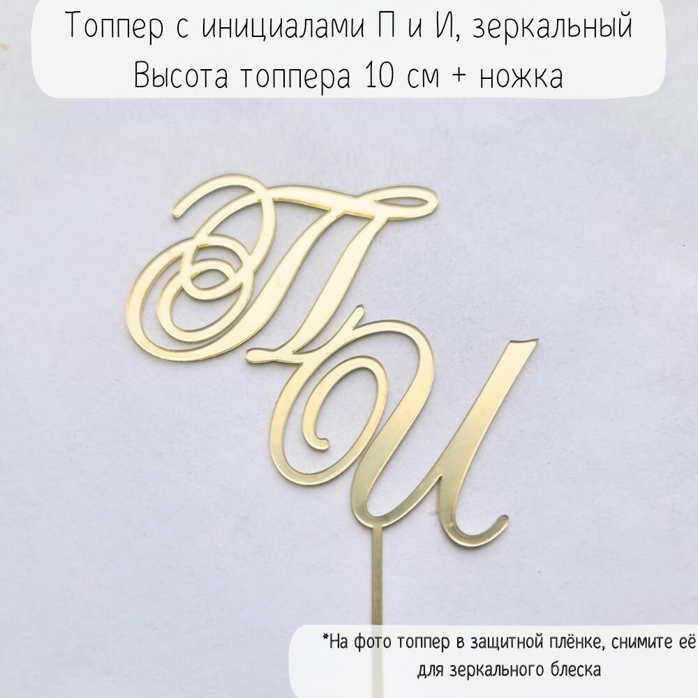 Топпер П и И инициалы на свадебный торт/ серебряный зеркальный акрил, молодоженам, на свадьбу, годовщину