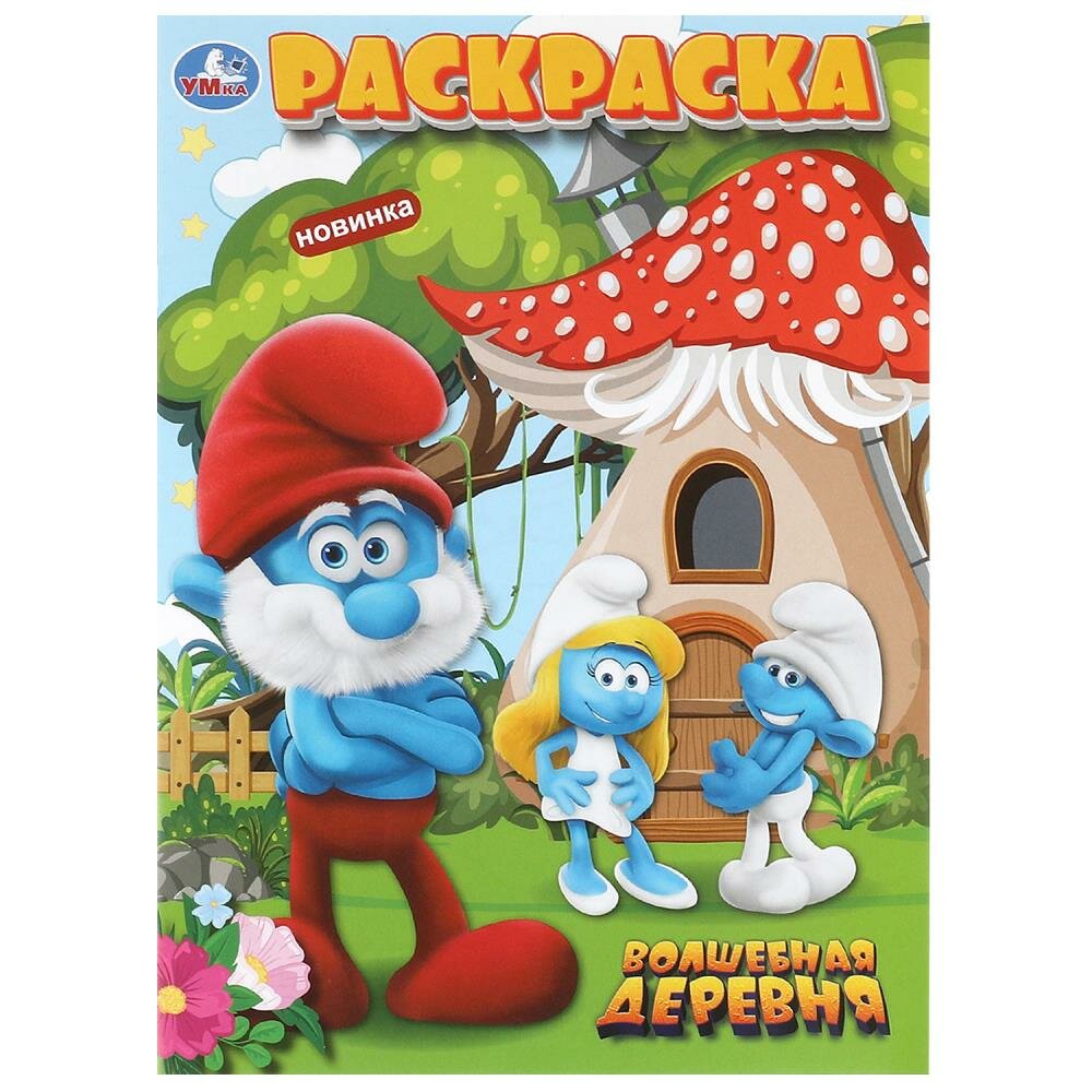 Раскраска "Волшебная деревня" 21х29 см. УМка 978-5-506-10017-1