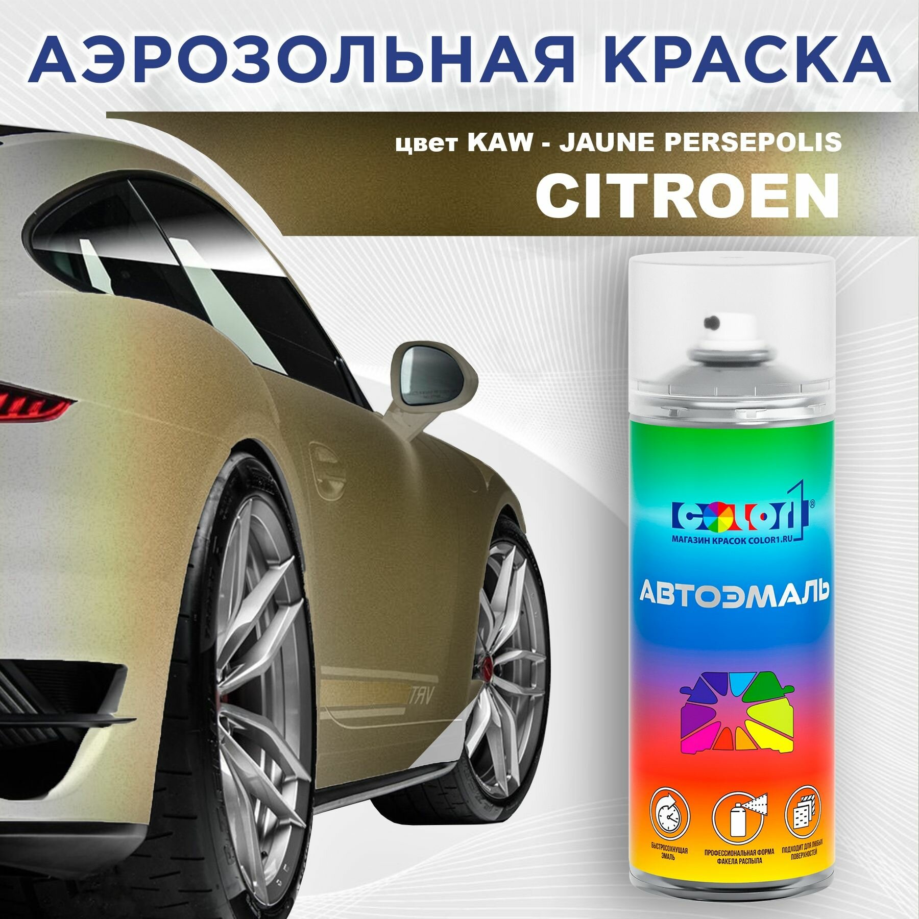Аэрозольная краска COLOR1 для CITROEN - JAUNE PERSEPOLIS, цвет KAW