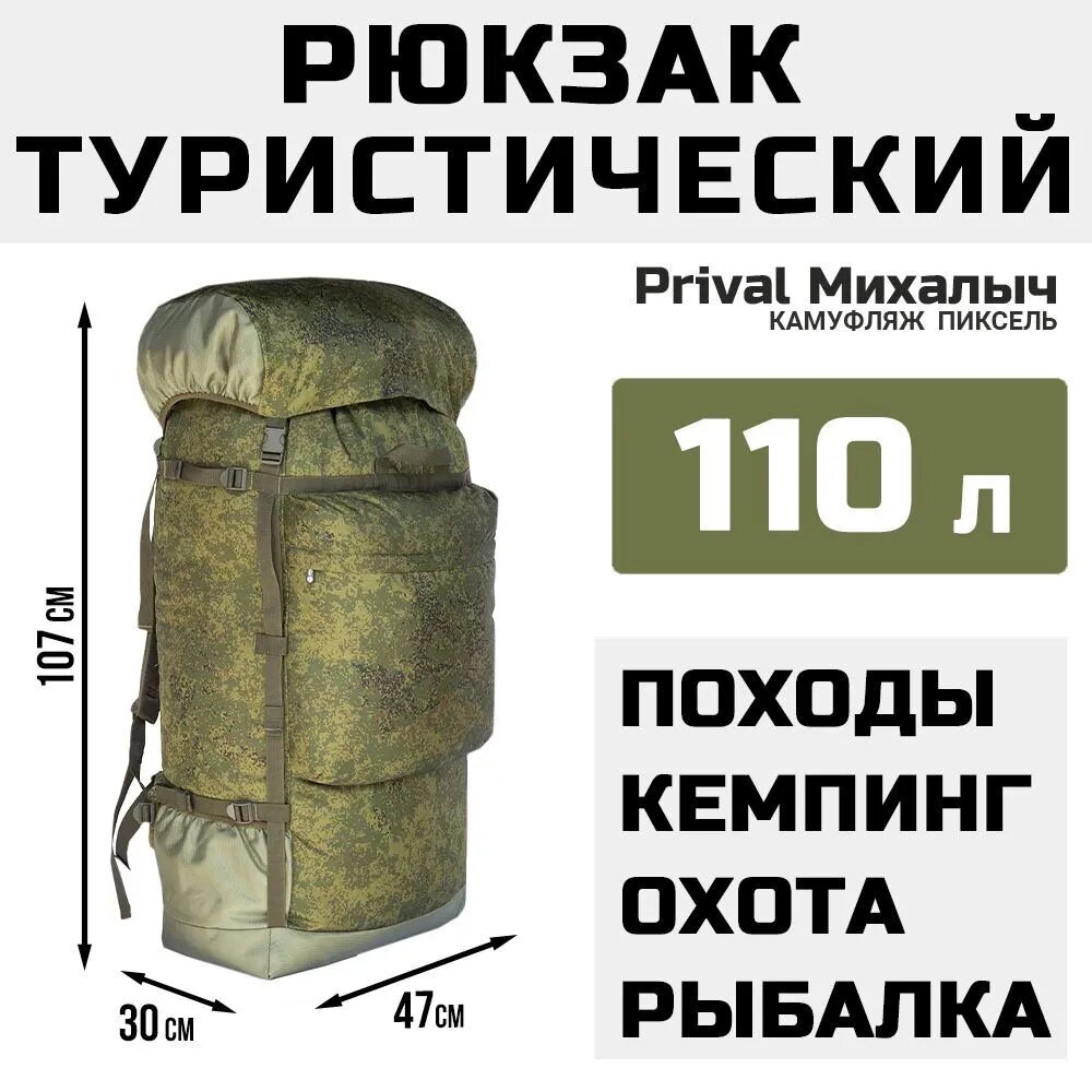 Рюкзак туристический для охоты, рыбалки и туризма Prival Михалыч 110л, кмф Пиксель